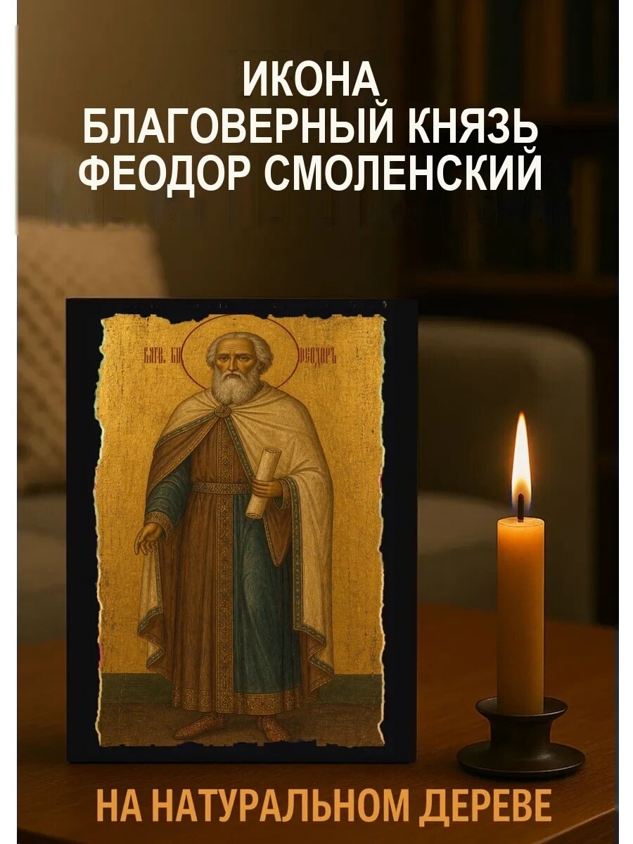 Икона Благоверный князь Феодор Смоленский, на дереве, 15×18 см