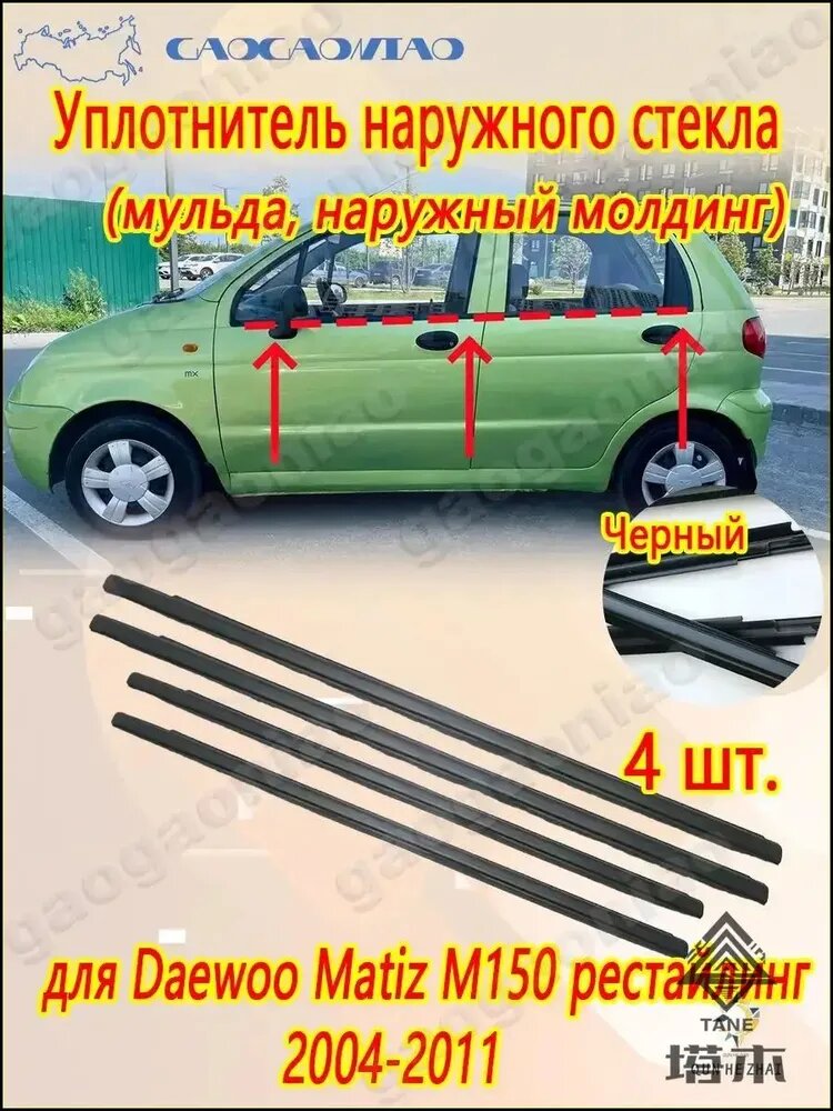 Уплотнитель автомобильный арт. Комплект наружных уплотнителей стекла двери для Daewoo Matiz M150 рестайлинг 2004-2011. 4 двери