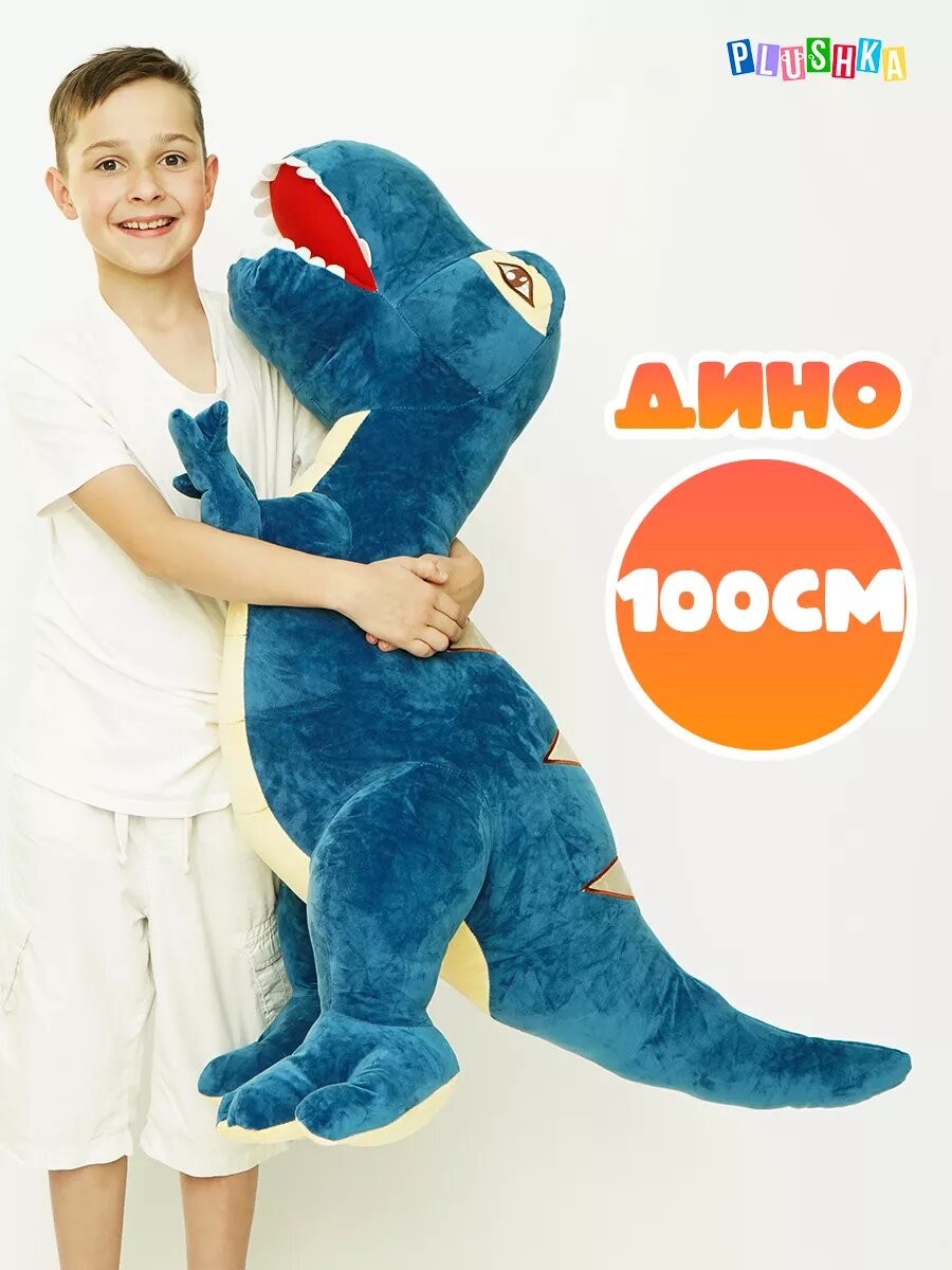 Мягкая игрушка Динозавр 100 см, большой
