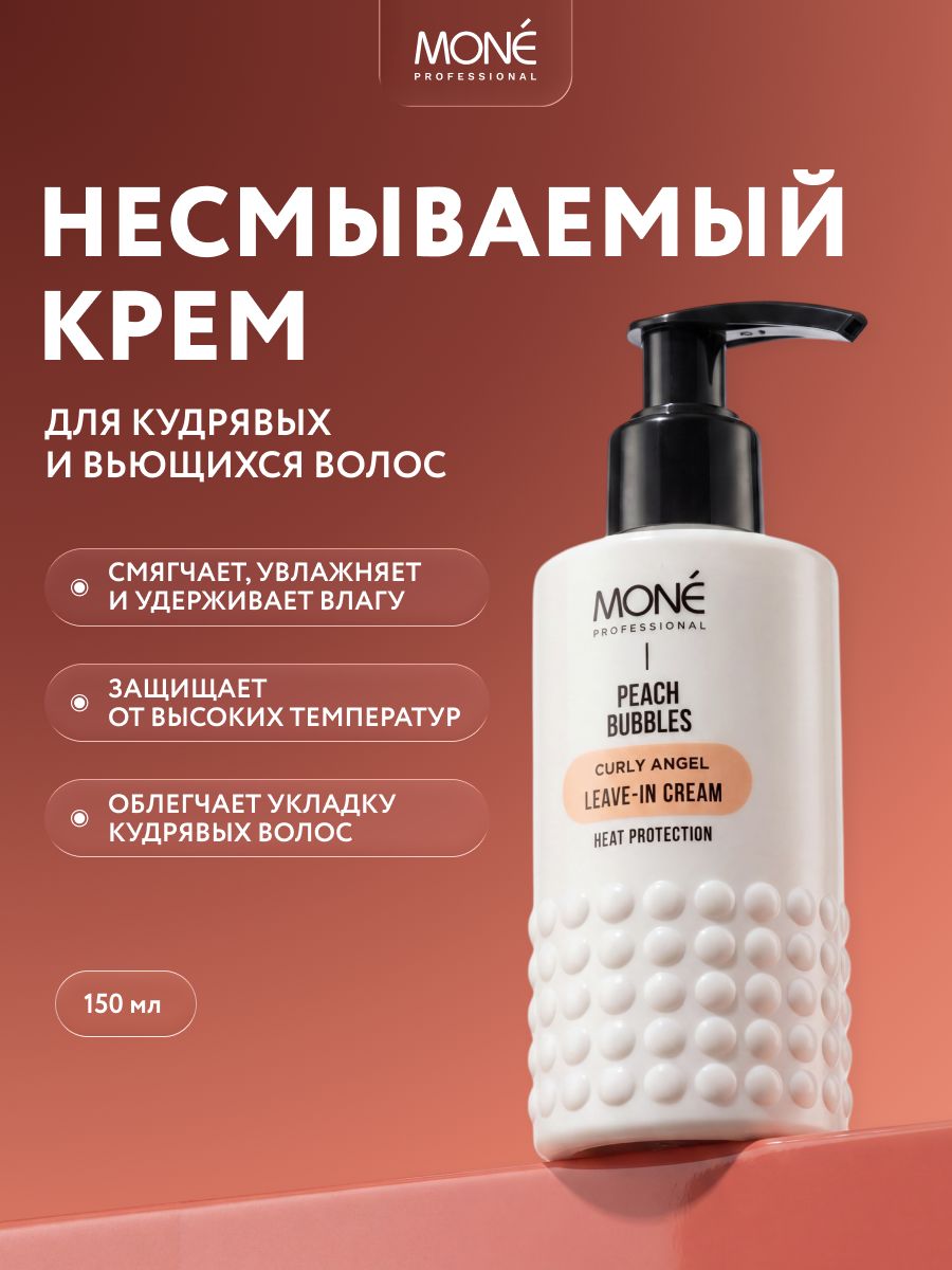 Профессиональный несмываемый крем для объема кудрявых и вьющихся волос MONE PROFESSIONAL, 150 мл