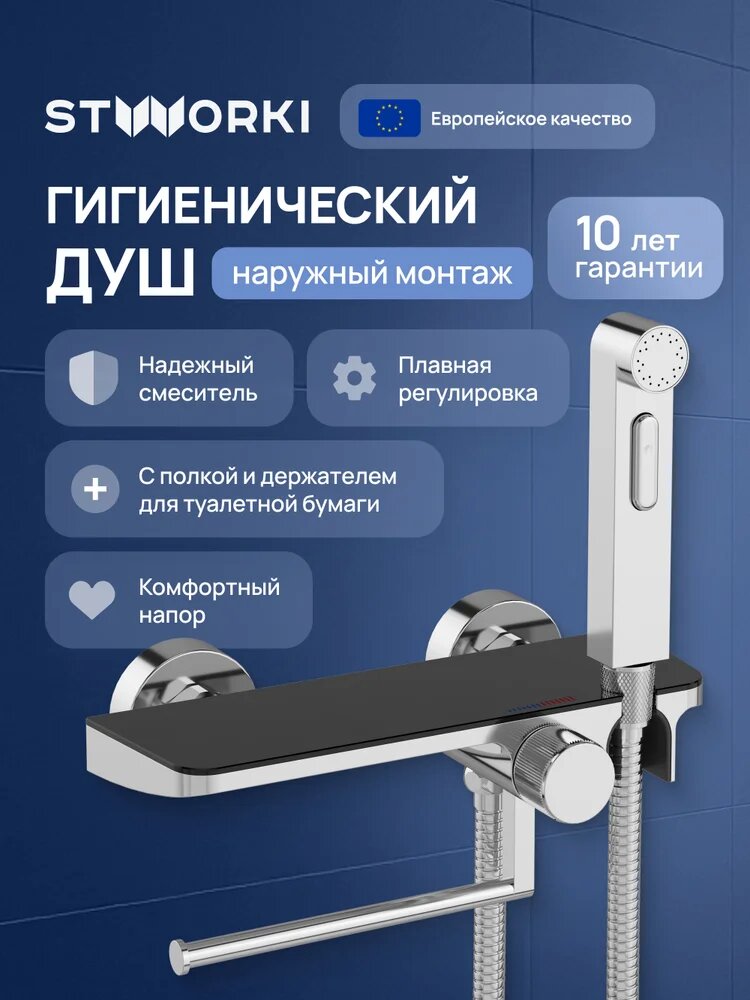 Гигиенический душ STWORKI Сортланд S10155CB черный, хром, глянцевый, латунь, рычажный, смеситель для биде, с полкой, с держателем для туалетной бума