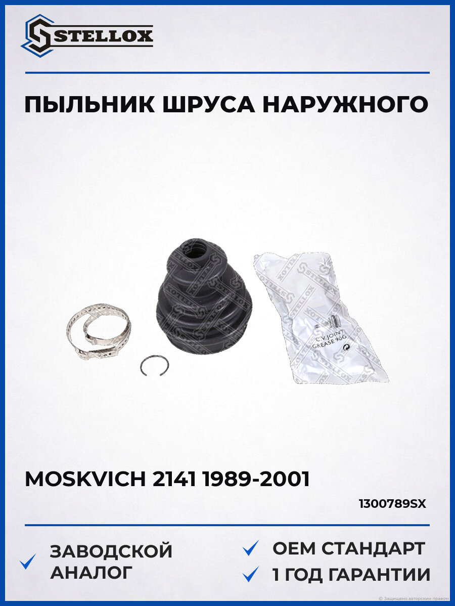 Пыльник шруса наружного Stellox 1300789SX Москвич 2141 Moskvich 2141 1989-2001