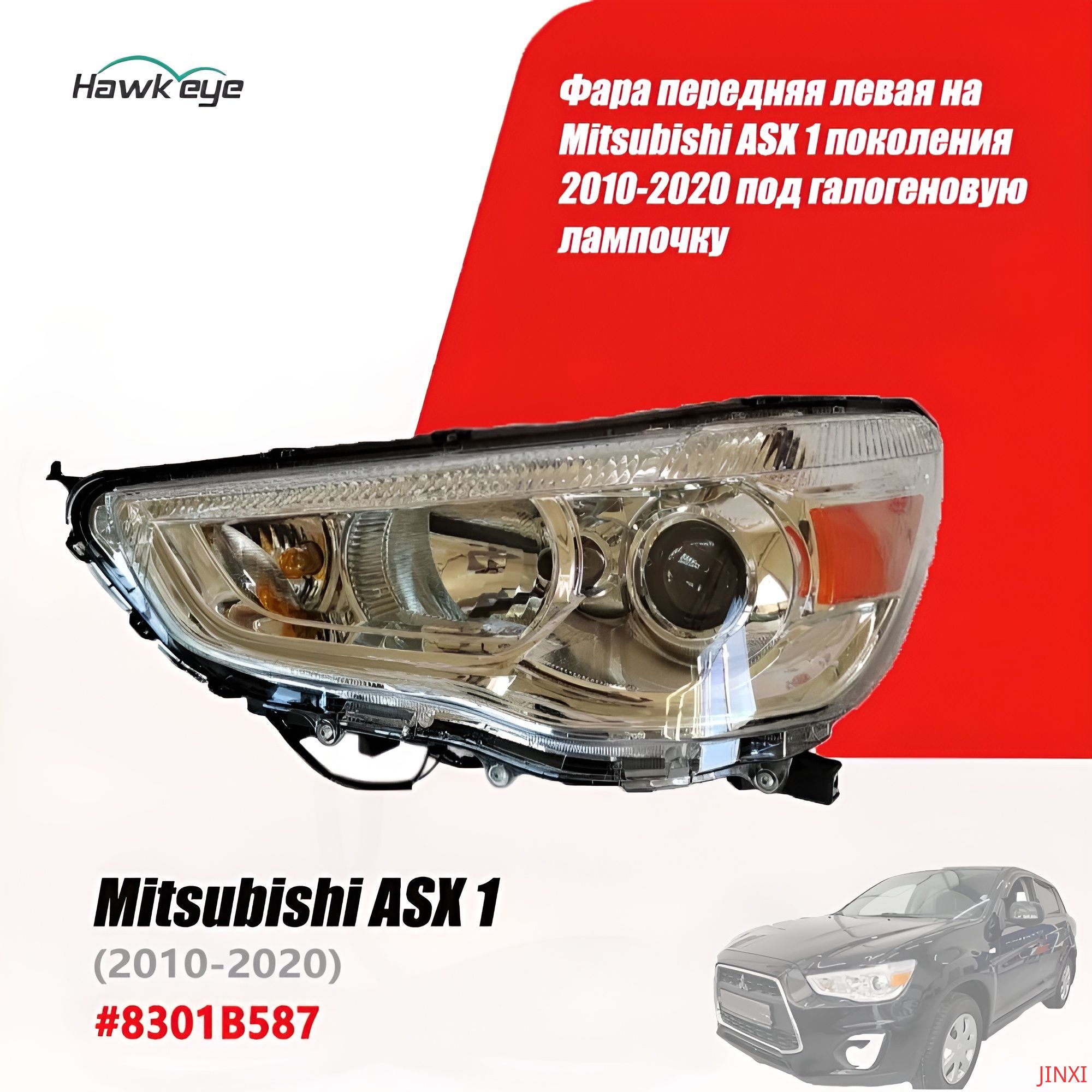 Фара автомобильная, 6 шт, арт. 8301B587