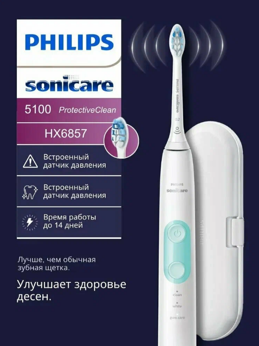 Электрическая зубная щётка Philips Sonicare ProtectiveClean 5100 series HX6857 белая, 3 режима, таймер, датчик давления, футляр, версия CN