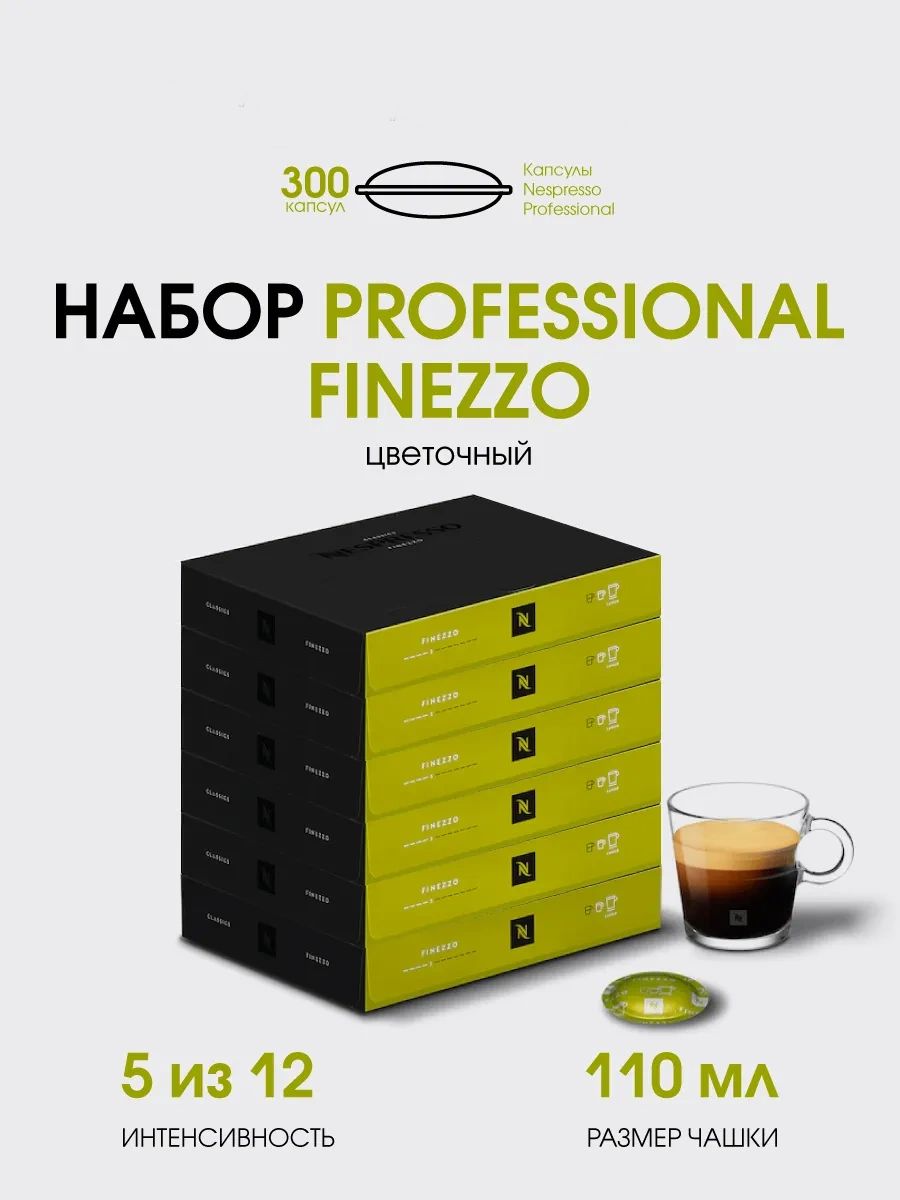 Набор капсул Nespresso "Finezzo", для профессионалов, 300 шт