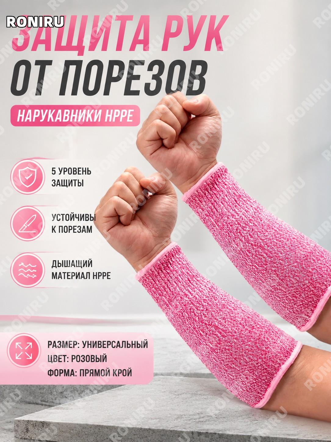 Нарукавник защитный от порезов HPPE единый размер, 20, розовый прямой 1 шт, рукав для защиты рук от царапин рабочий