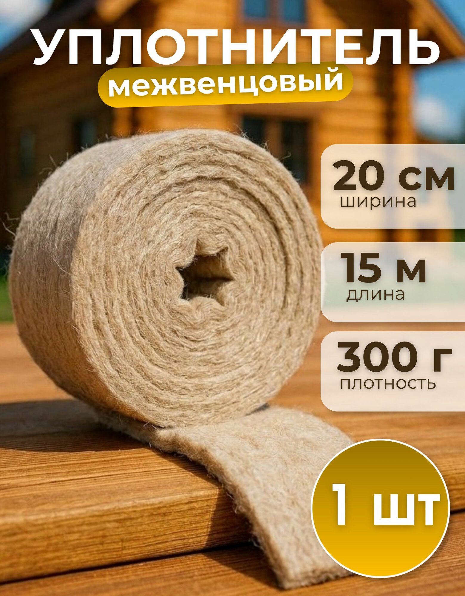 Утеплитель межвенцовый бежевый 300г/м2 20см 15м 1 штука