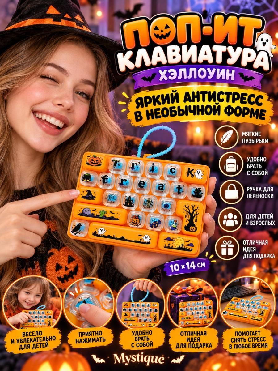 Антистресс игрушка Pop It клавиатура, лимитированная серия Хэллоуин