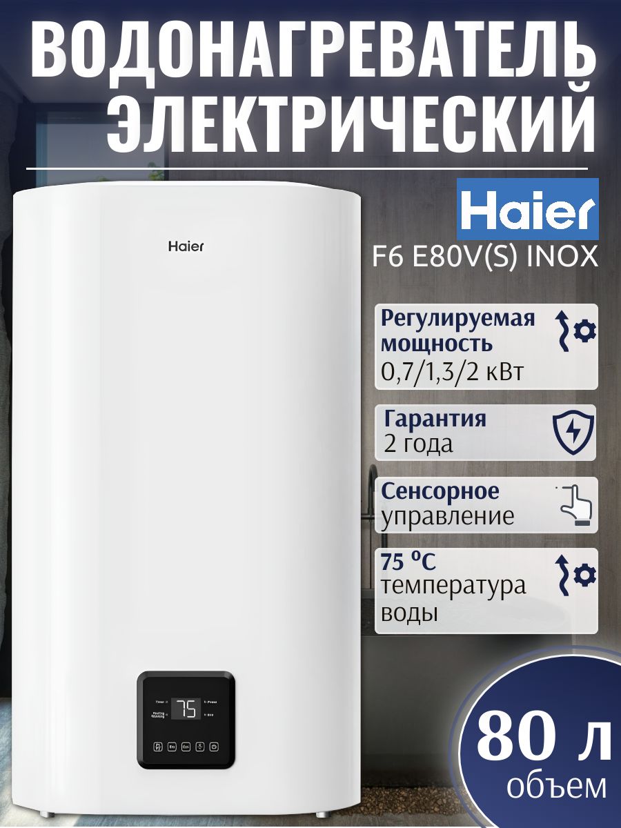 Водонагреватель электрический Haier F6 E80V INOX (0,7/1,3/2 кВт, плоский, электр. упр, Нерж)