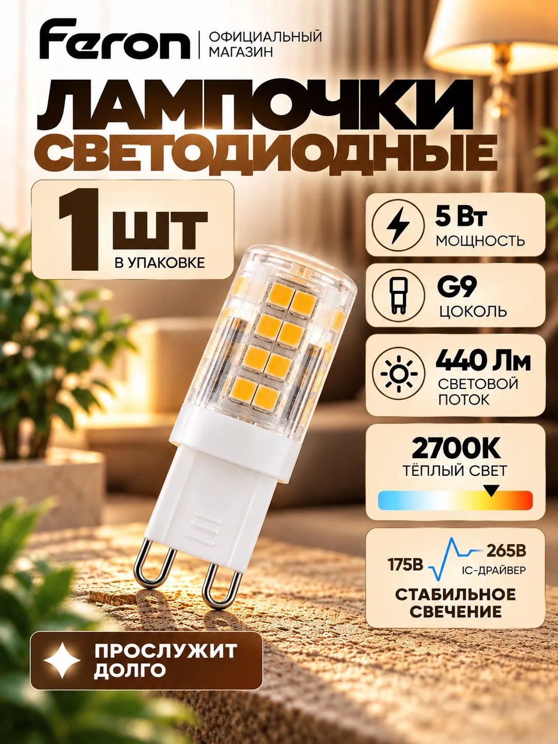 Лампа G9 светодиодная 5 Вт 2700K теплый белый свет LB-432 Feron 25769