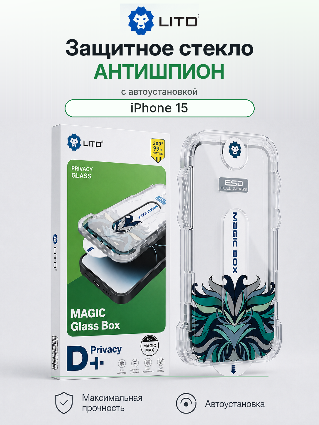 Защитное стекло антишпион LITO для iPhone 15 с автоустановкой, стекло антишпион на Айфон 15