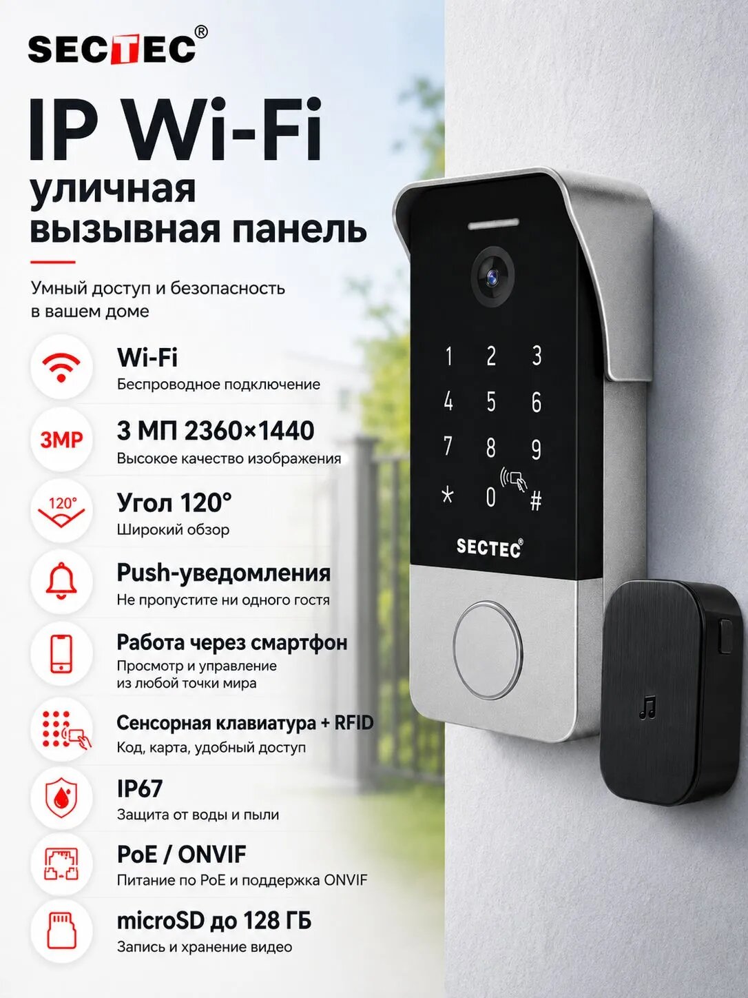 IP Wi-Fi уличная вызывная панель 3МП TUYA SMART с кодонаборной клавиатурой и брелоками доступа RFID с удаленным доступом SECTEC ST-IP160-3M-POE