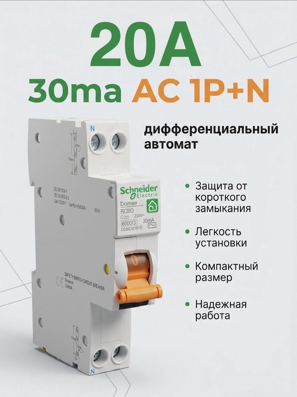 Дифференциальный автомат Schneider Electric 20А 30ma AC 1P+N