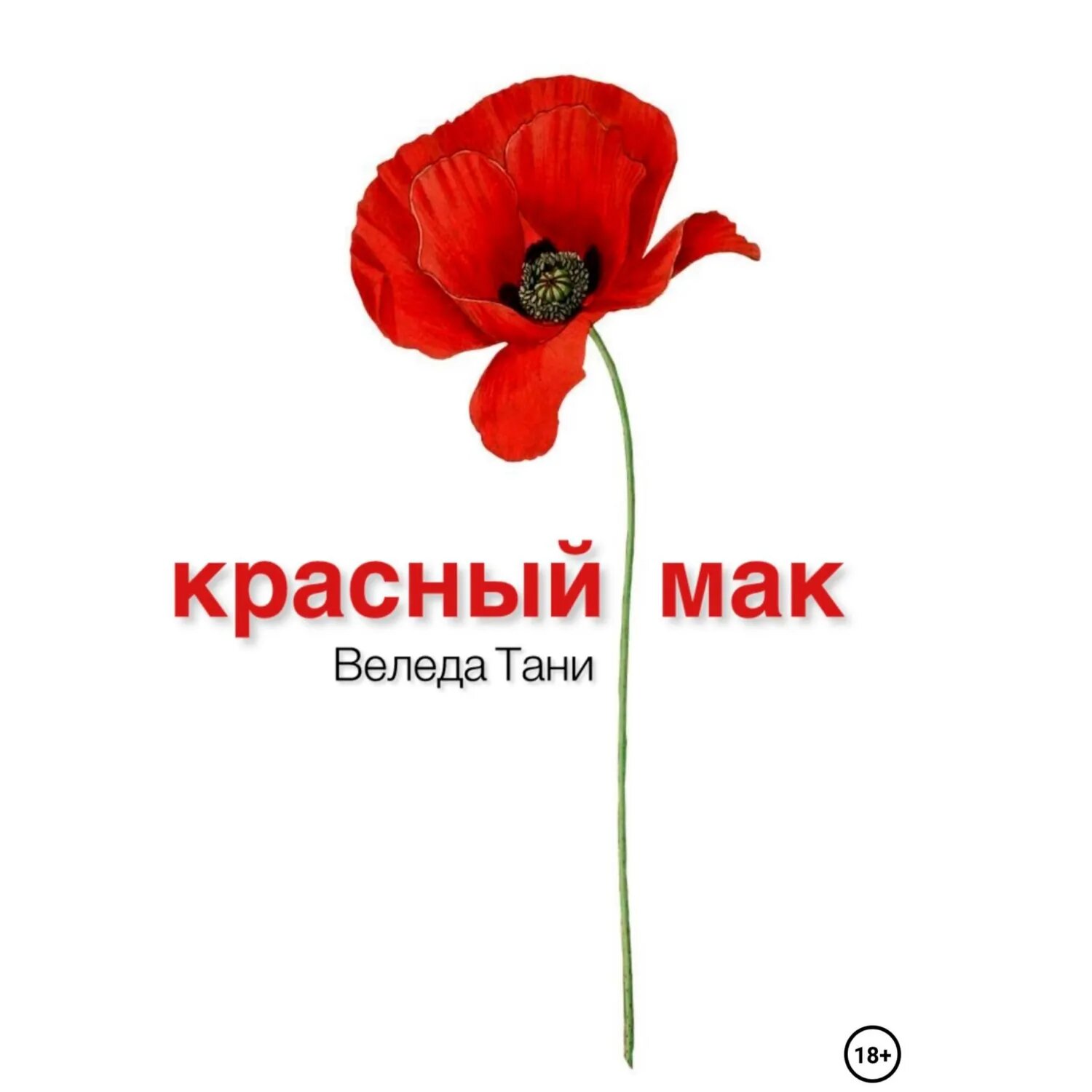 Красный Мак [Аудиокнига]