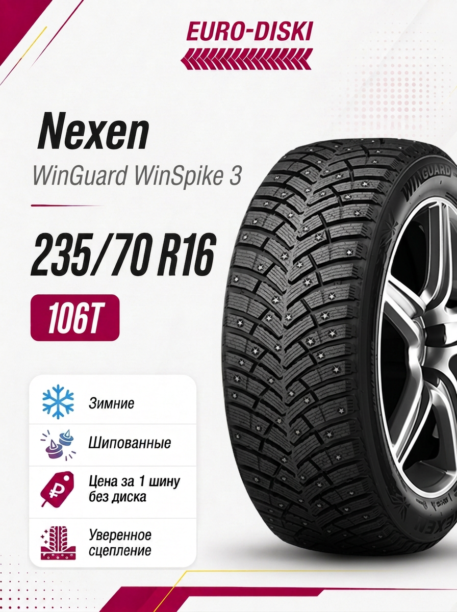 Зимние шины 16/235/70 Nexen Winguard Winspike 3 106T Ш Корея
