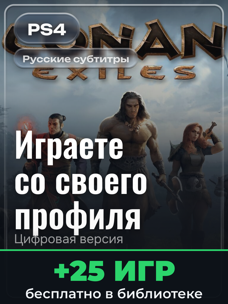 Conan Exiles для PlayStation 4: цифровая версия PSN, активация на вашей консоли
