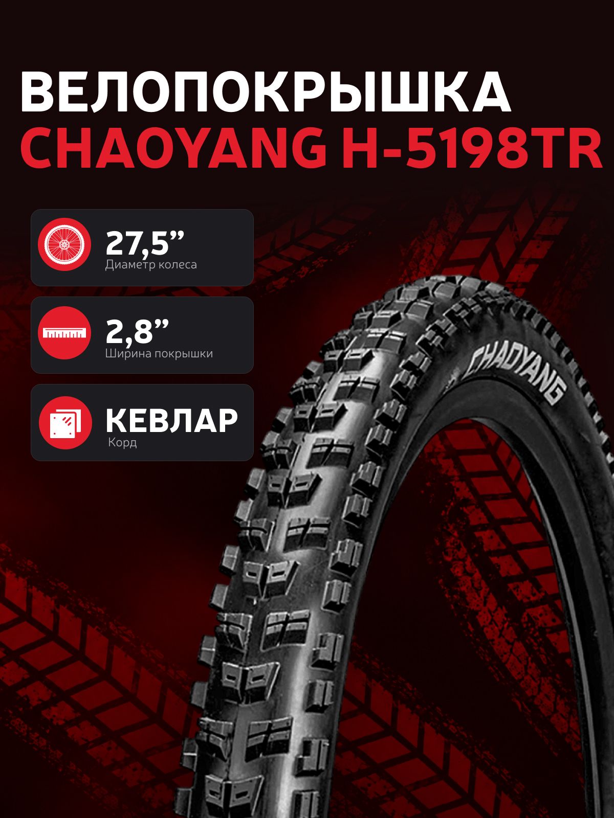 Велопокрышка бескамерная складная CHAOYANG 27.5"x2.8" H-5198TR 120TPI 2C-MTB SPS ROCK WOLF TAG