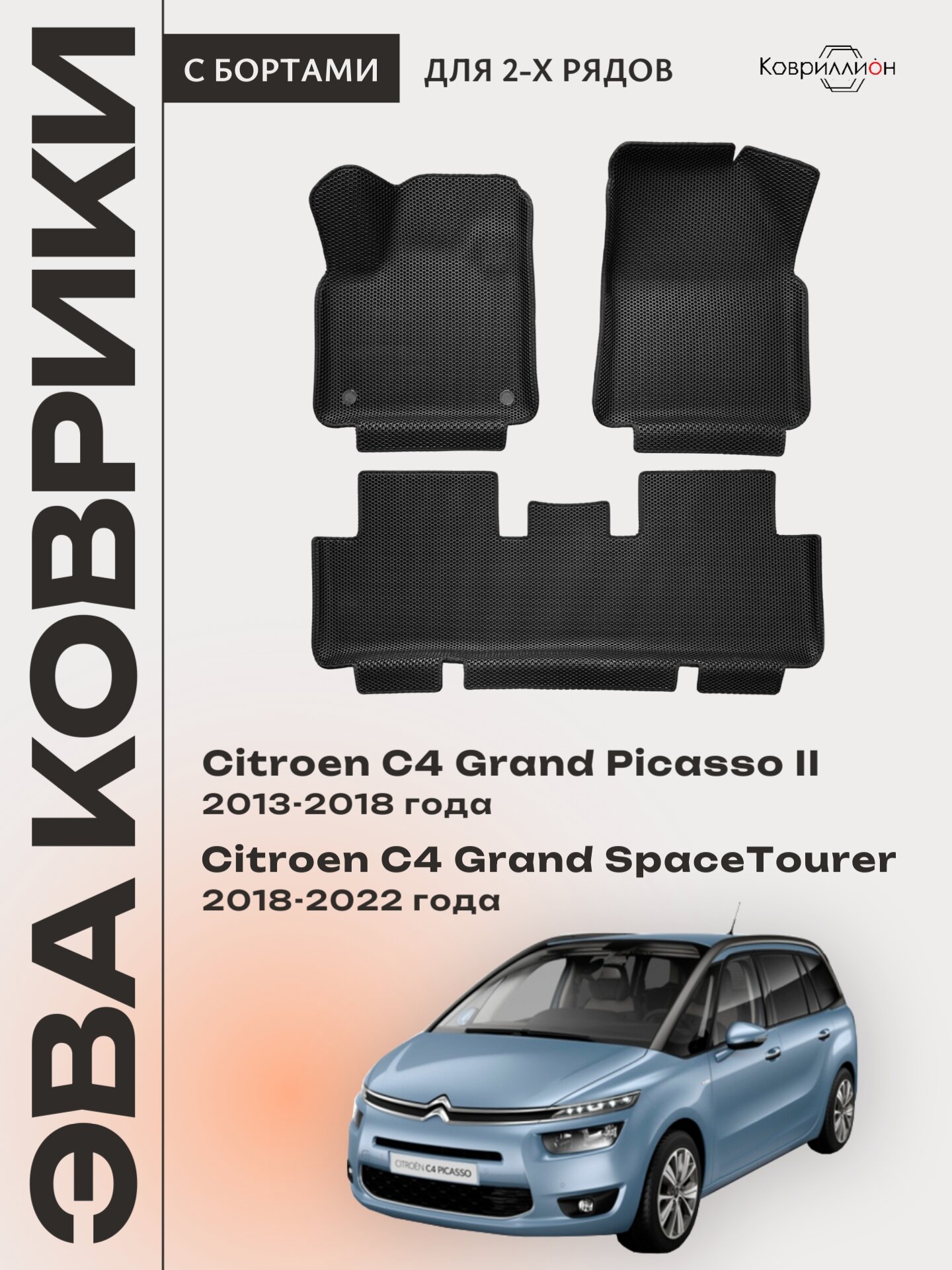 Автоковрики ЭВА с бортами на 2 ряда Citroen C4 Grand Picasso (13-18г.) / Citroen C4 Grand SpaceTourer (18-22г.). Черный цвет.