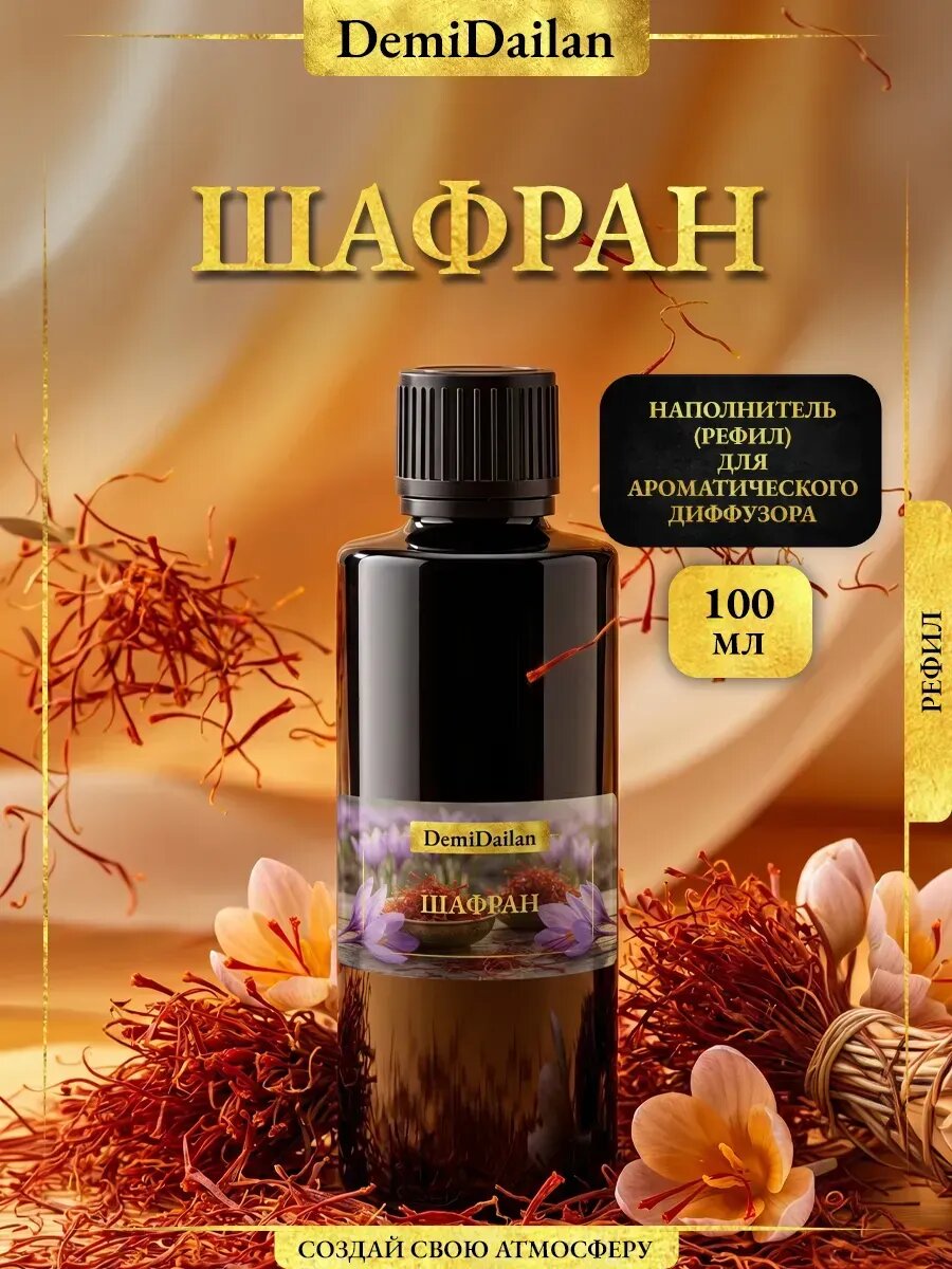 Наполнитель для диффузора DemiDailan Шафран, рефил без спирта для дома и ванной, 100 мл