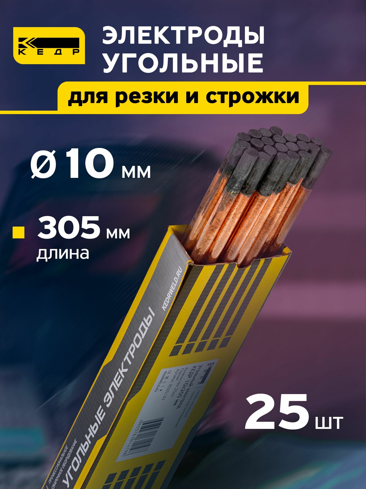 Угольные электроды для воздушно-дуговой строжки и резки металла кедр 10х305 мм (25 шт в упаковке) 8020143