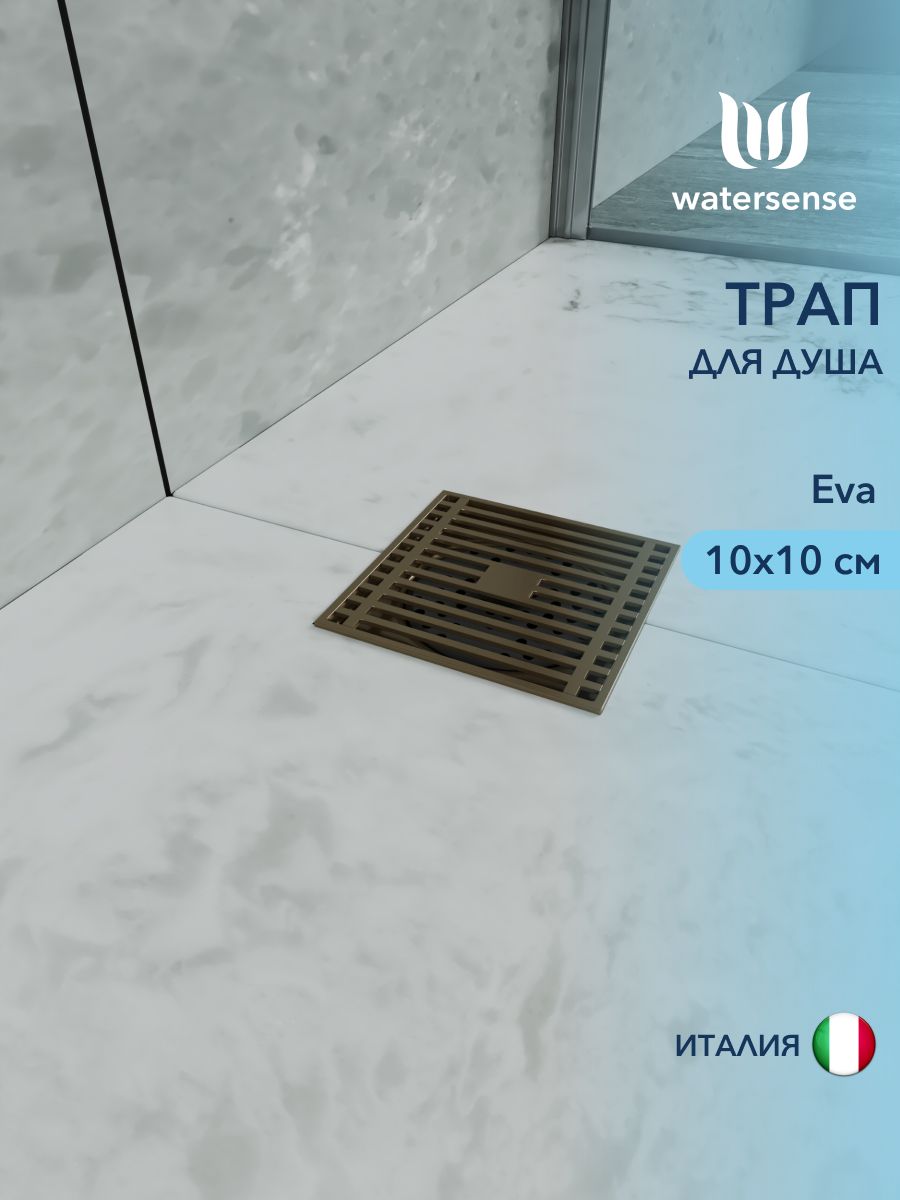 Трап для душа с сухим затвором вертикальный выпуск Watersense Eva 10х10 c решеткой бронза