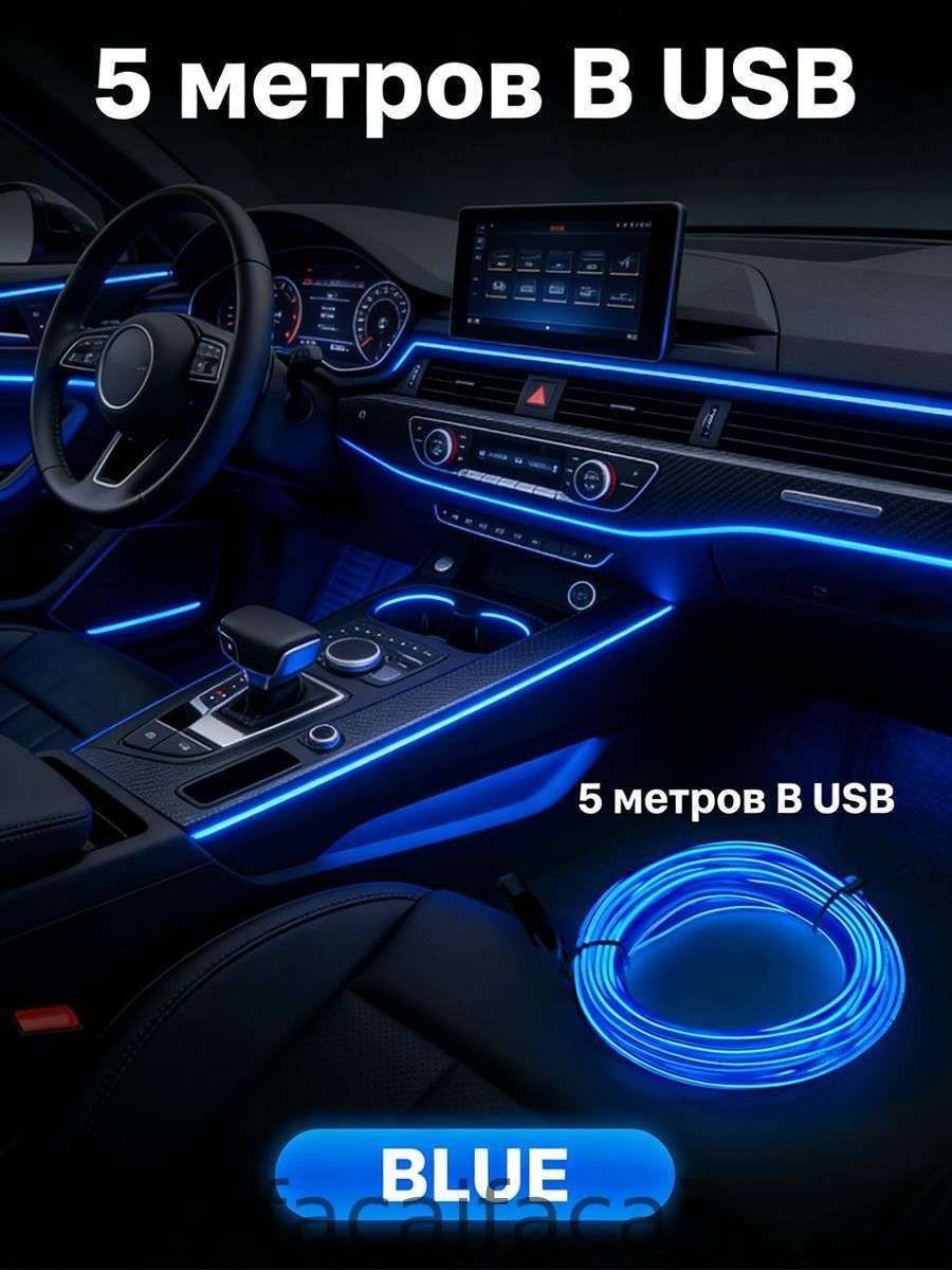 Неоновая лента для авто, 5 м с адаптером питания в USB, синий, светодиодная подсветка в салон автомобиля, гибкий неон в машину