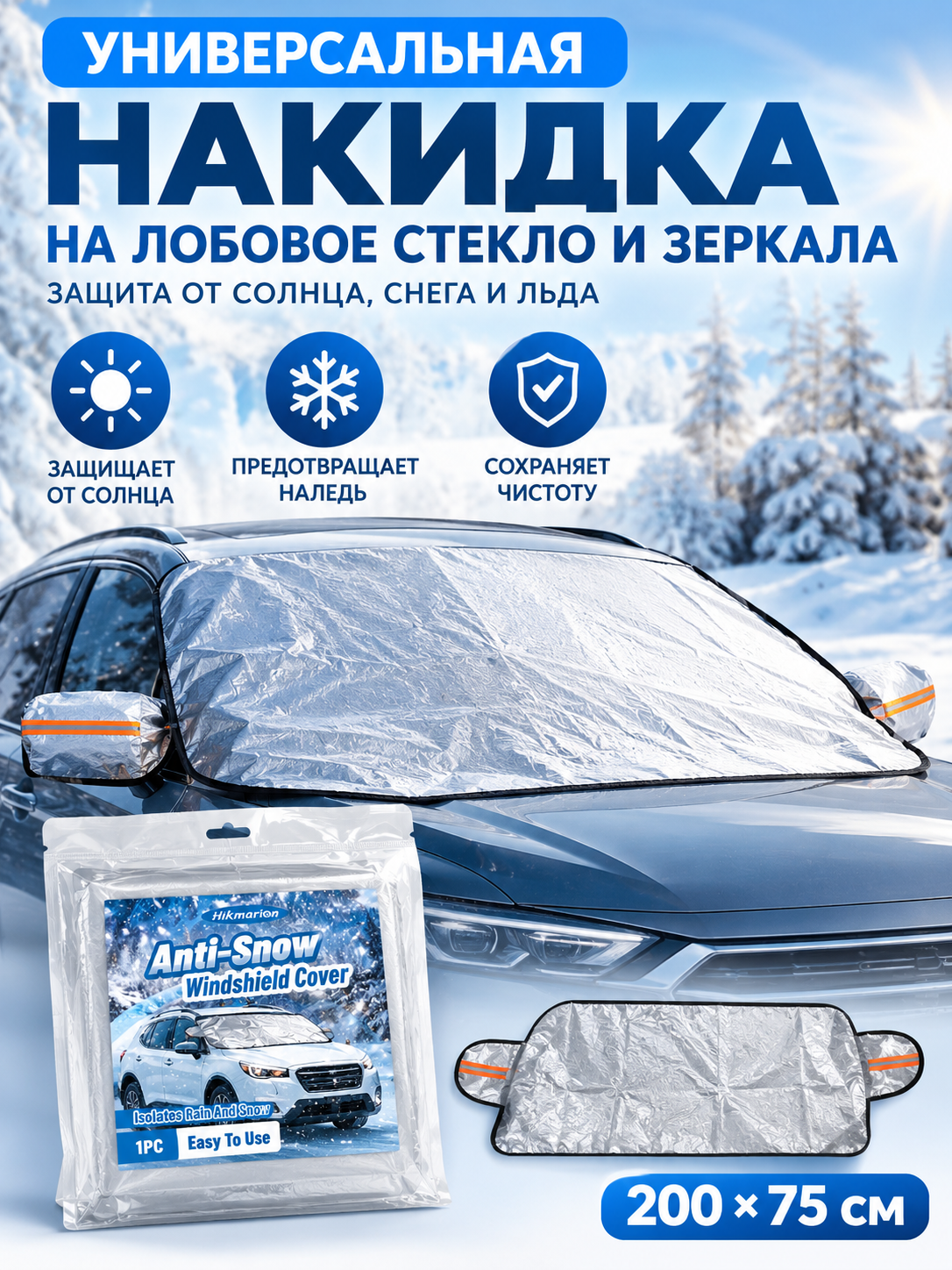 Универсальная накидка на лобовое стекло и зеркала, защита от солнца, снега и льда, 200 × 75 см
