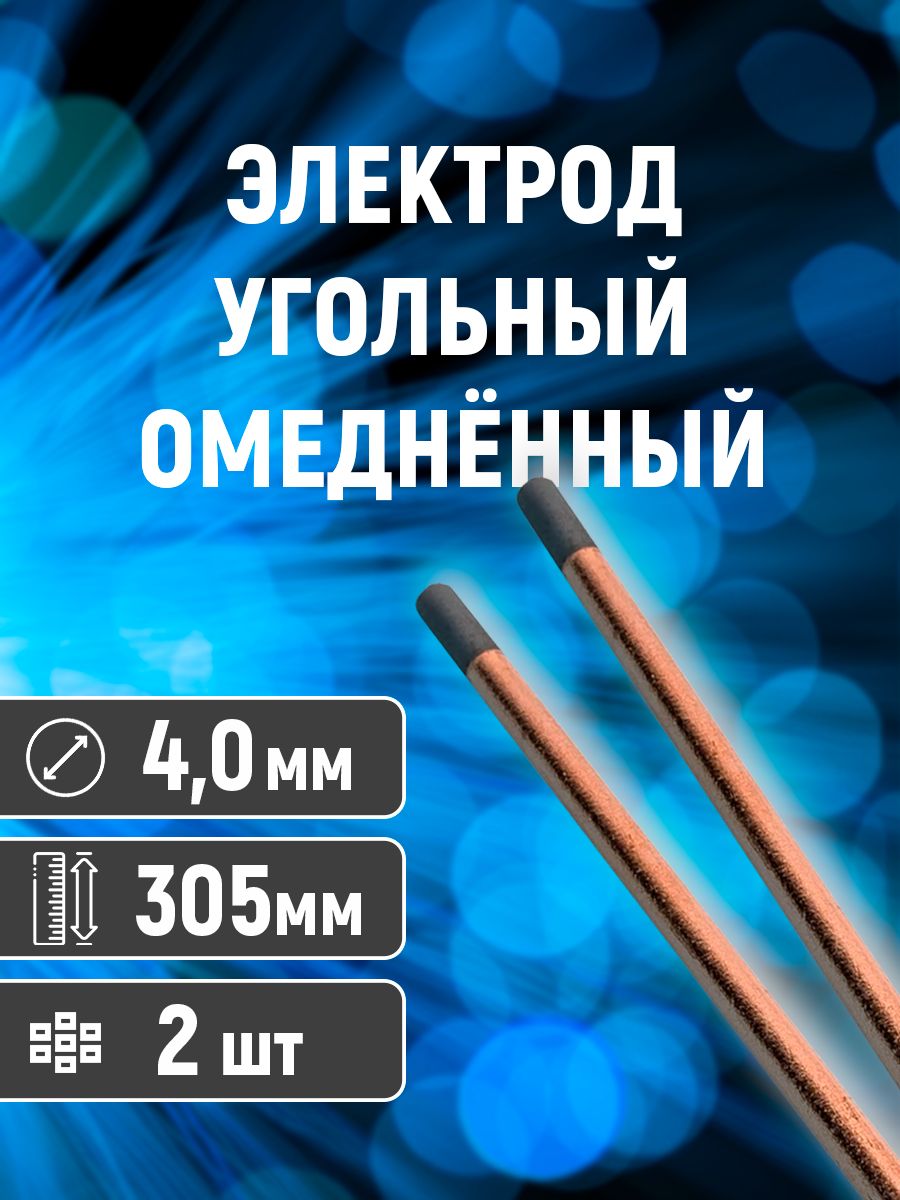 Угольный электрод 4 мм диаметр, 305 мм длина (2шт)