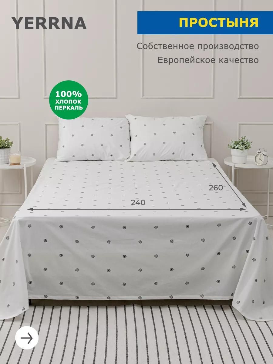 Простынь евро 240х260см хлопок 100%, YERRNA, Шуйские Ситцы