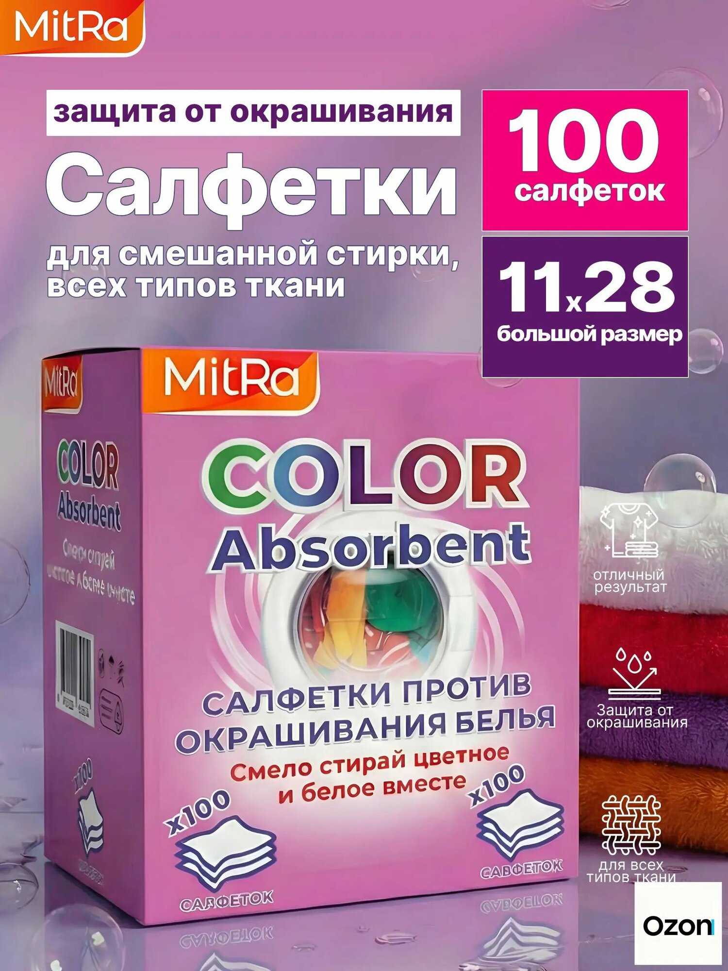 Салфетки для стирки 100 шт. против окрашивания белья Mitra Color Absorbent ловушка цвета
