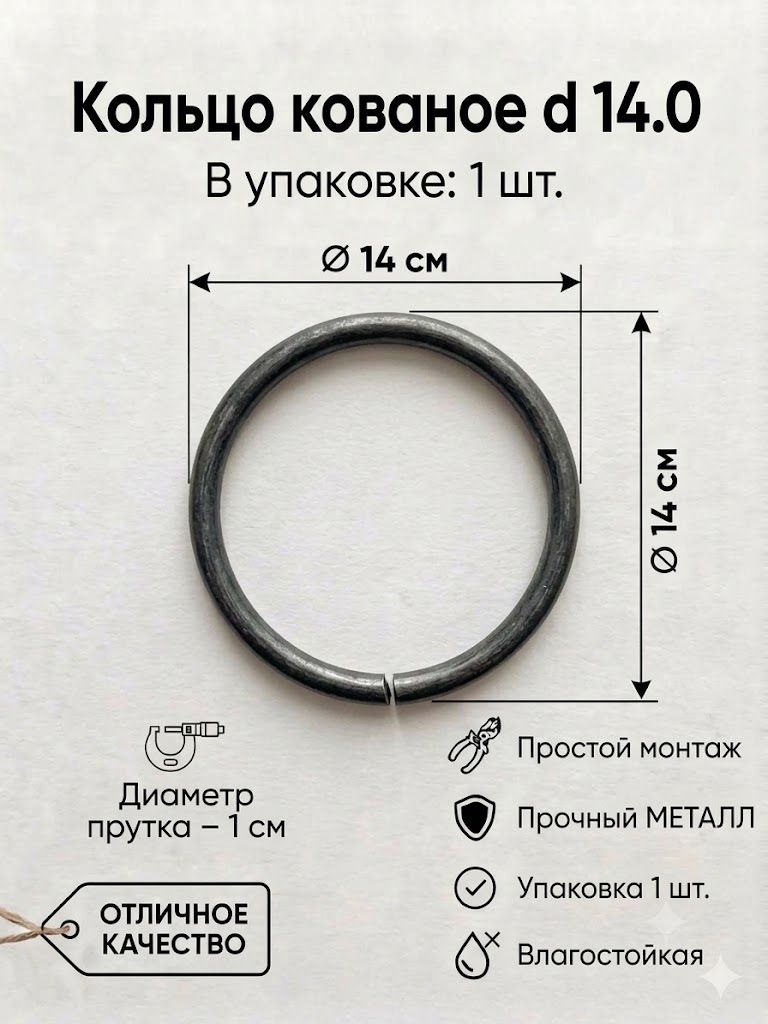 Кольцо кованое, элемент ковки - кольцо D14 - Диаметр прутка 1см (комплект 1 шт.)