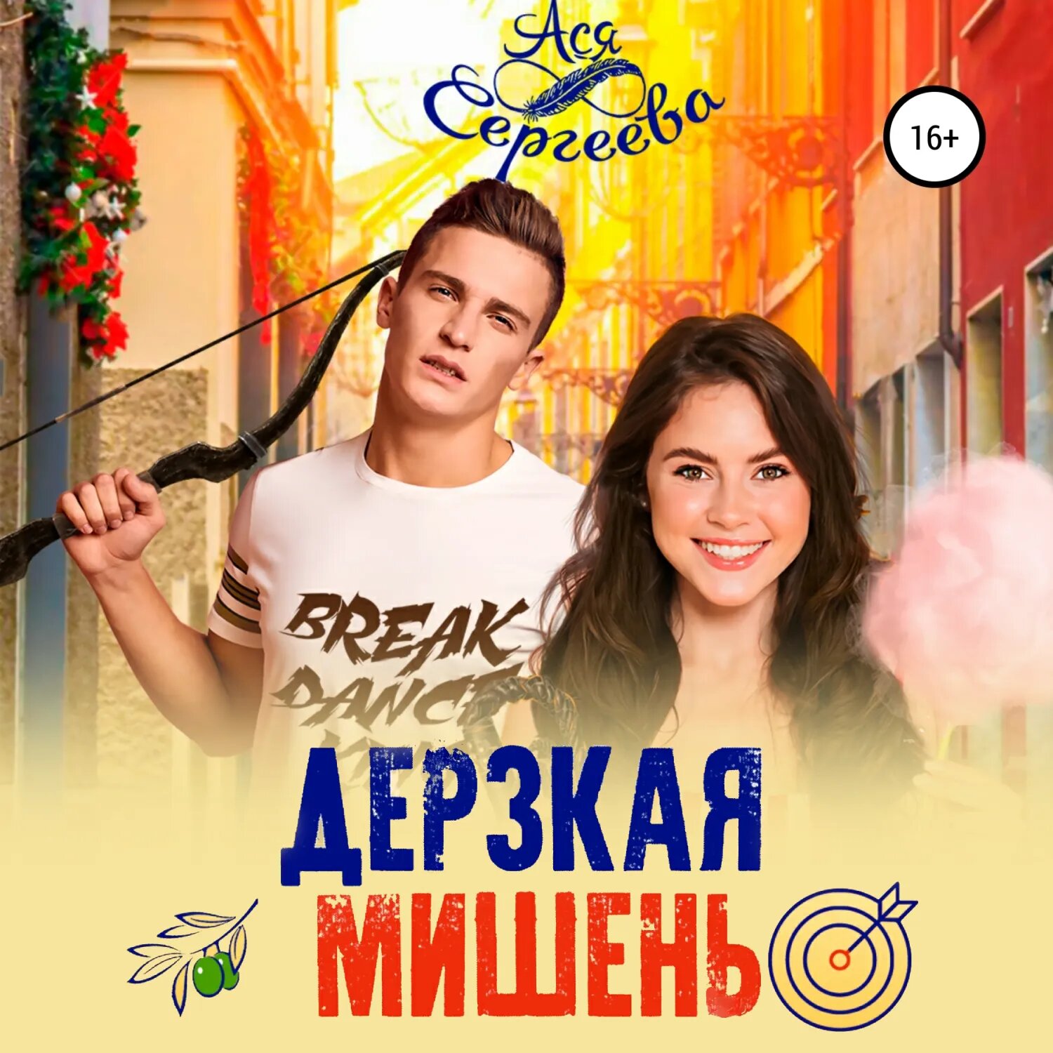Дерзкая мишень [Аудиокнига]