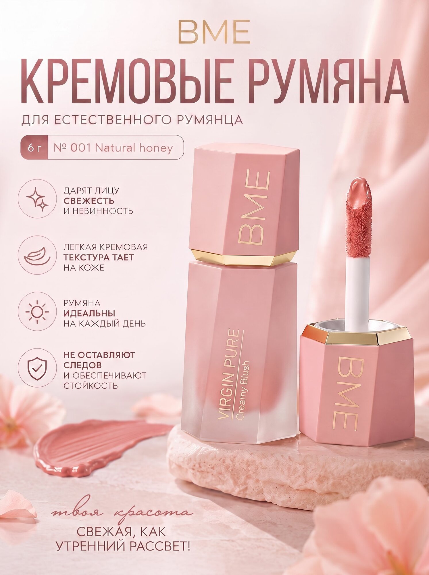 BME Румяна кремовые Virgin Pure, № 001 Natural honey, 6 г