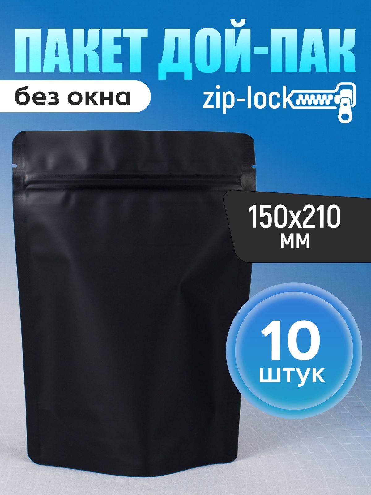 Пакет Дой-пак 15*21 см черный без окна см, 10 шт, 130 мкм