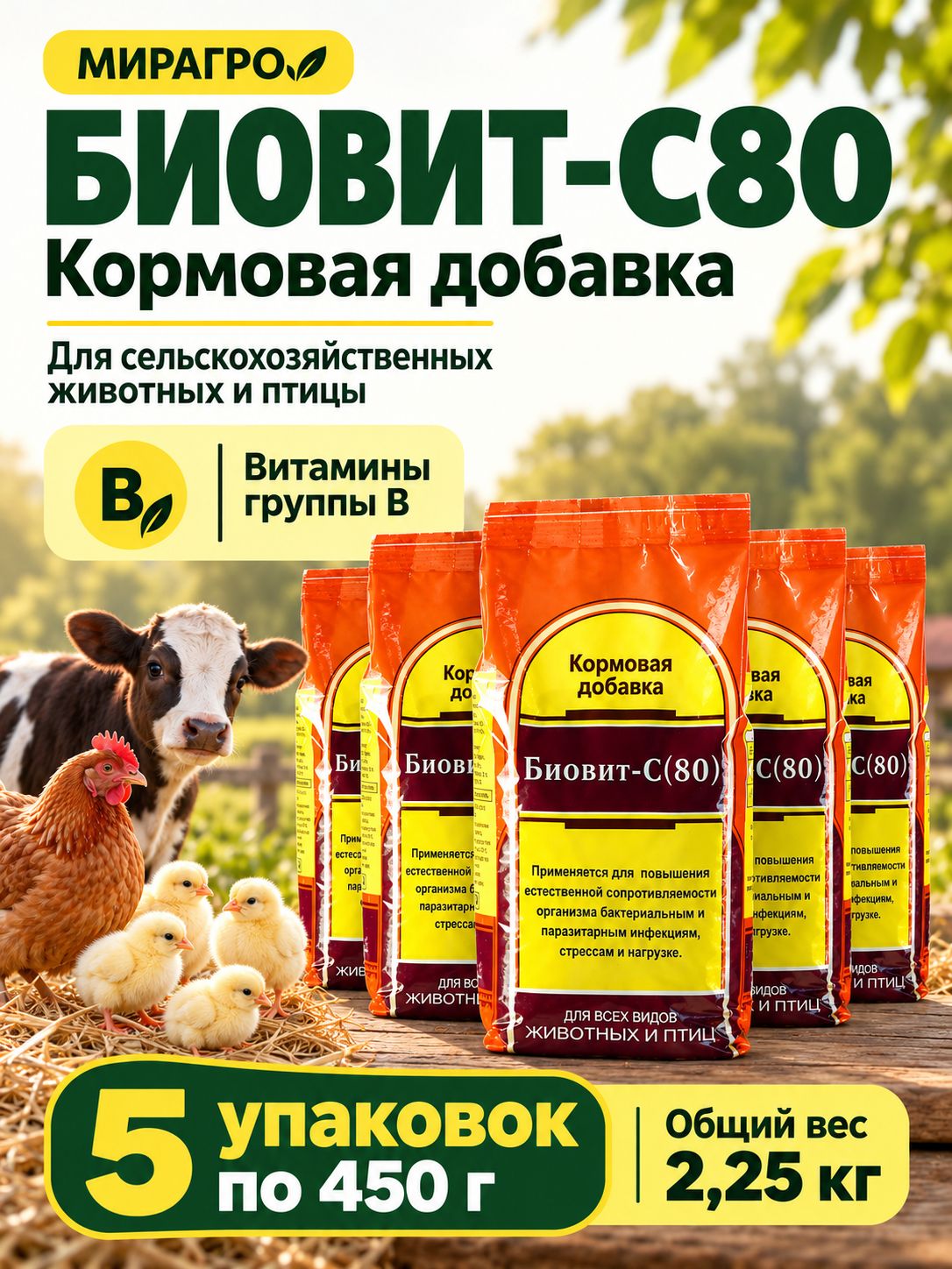 Кормовая добавка Биовит-С80 Мирагро для птиц и сельскохозяйственных животных, 5 шт. по 450 г