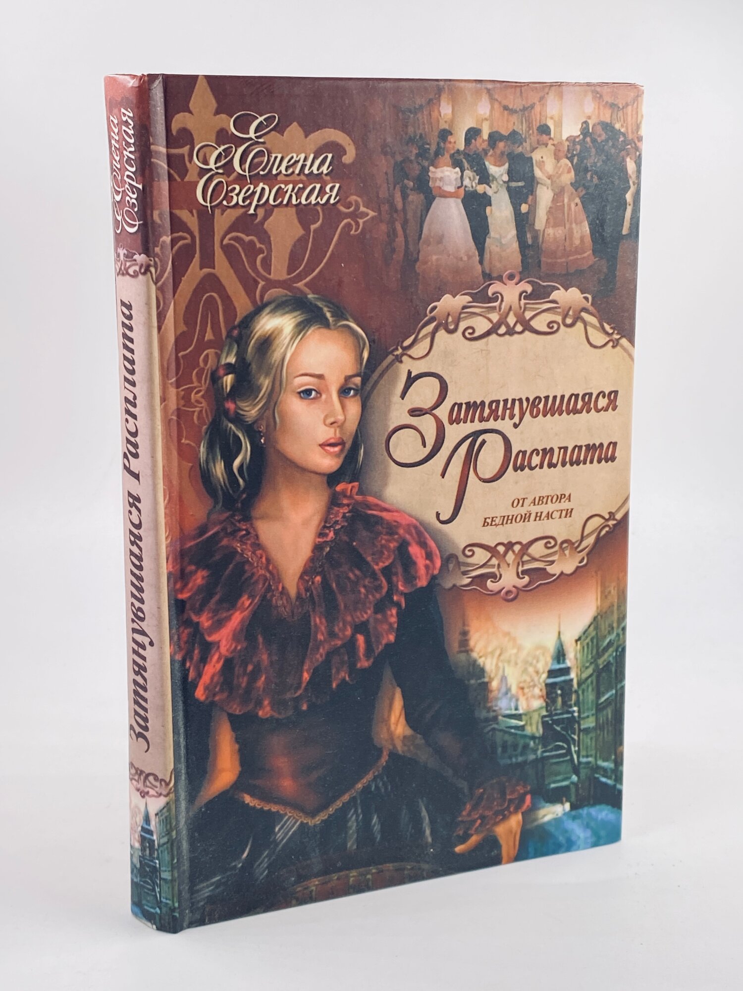 Затянувшаяся расплата / Езерская Елена Марксовна 2006 (13А)