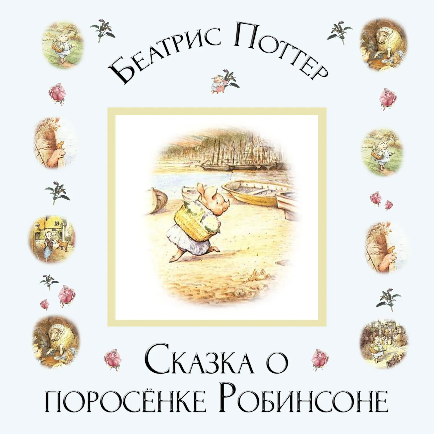 Сказка о поросёнке Робинсоне [Аудиокнига]