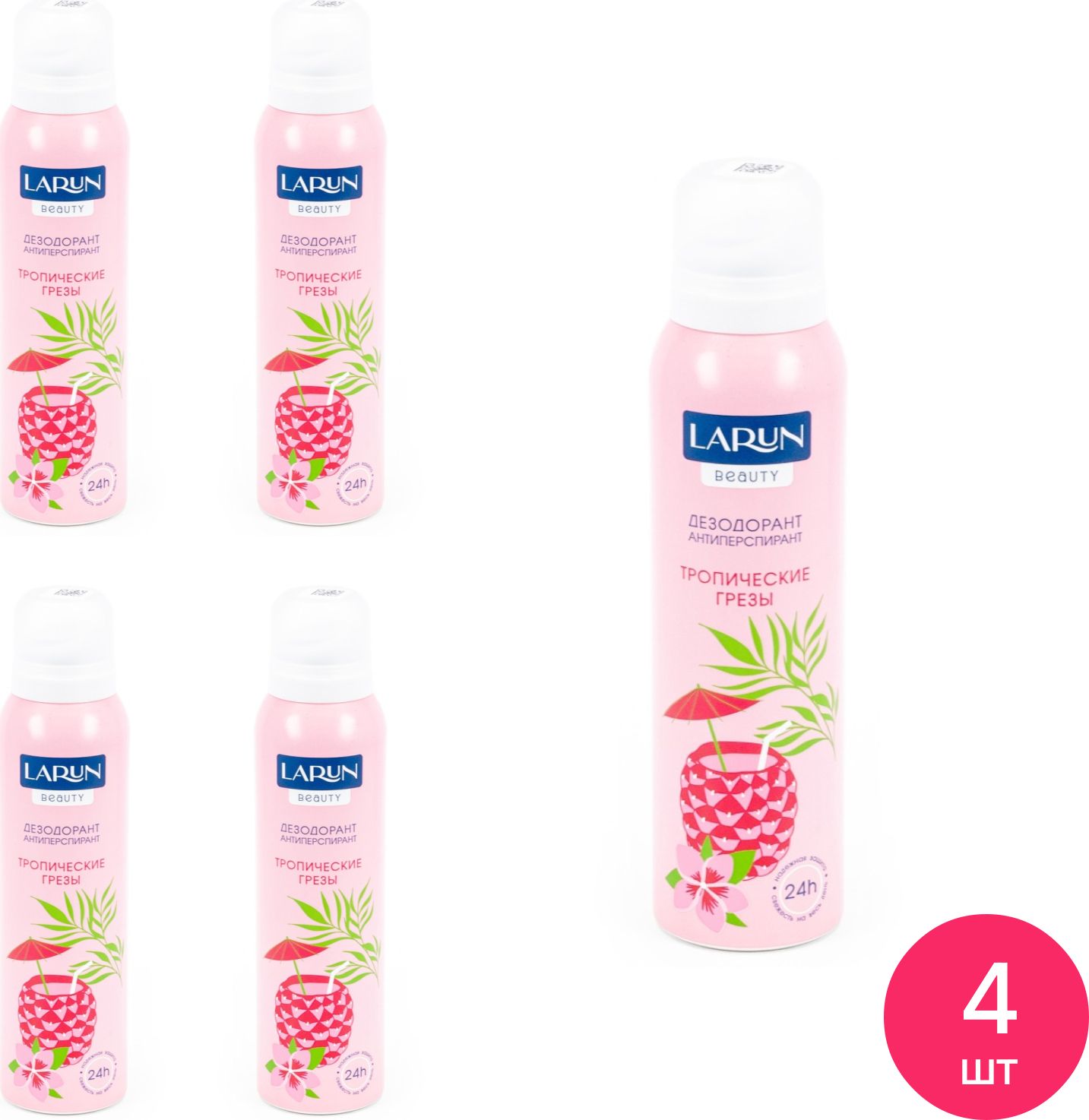 Дезодорант антиперспирант женский Larun / Ларун Beauty Тропические грезы 24 часа, без спирта и парабенов, спрей 150мл / защита от пота и запаха (комплект из 4 шт)