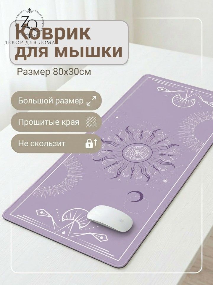 Коврик для мышки, XL, фиолетовый, белый