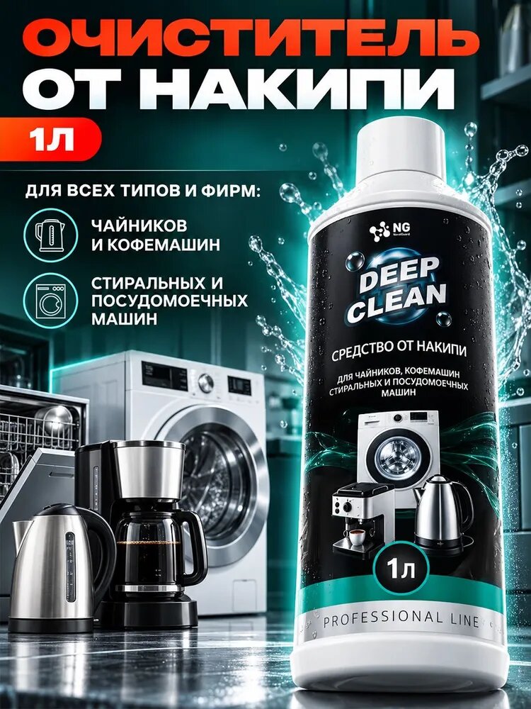 Жидкость антинакипин для чистки и удаления накипи 1л. Средство для ухода и очистки кофеварки, кофемашины, стиральной машины, чайника и другой бытовой техники всех марок. Заменитель таблеток от накипи.
