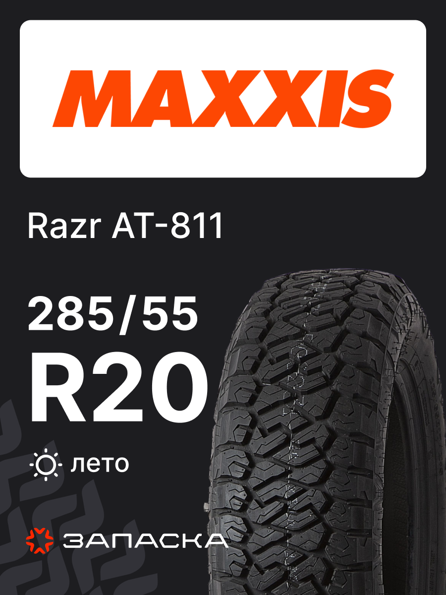 Шины летние 285/55R20LT MAXXIS Razr AT-811 122/119S