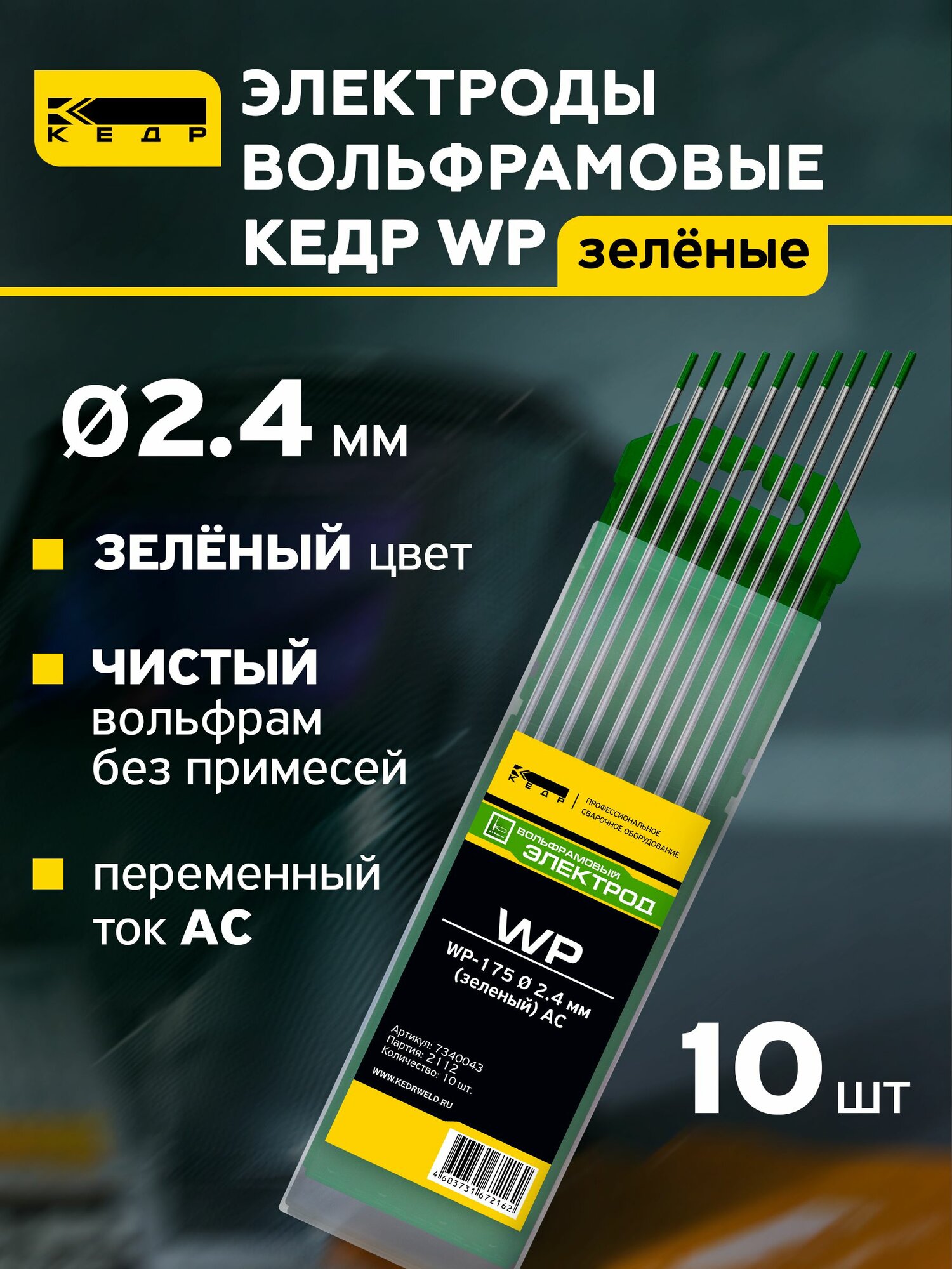 Электроды вольфрамовые кедр WP AC диаметр 2,4 (Зеленый) для аргонодуговой сварки (10шт.) 7340043