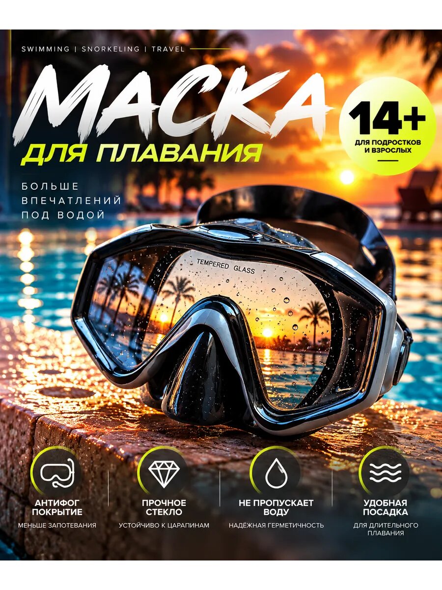 Маска для плавания и снорклинга