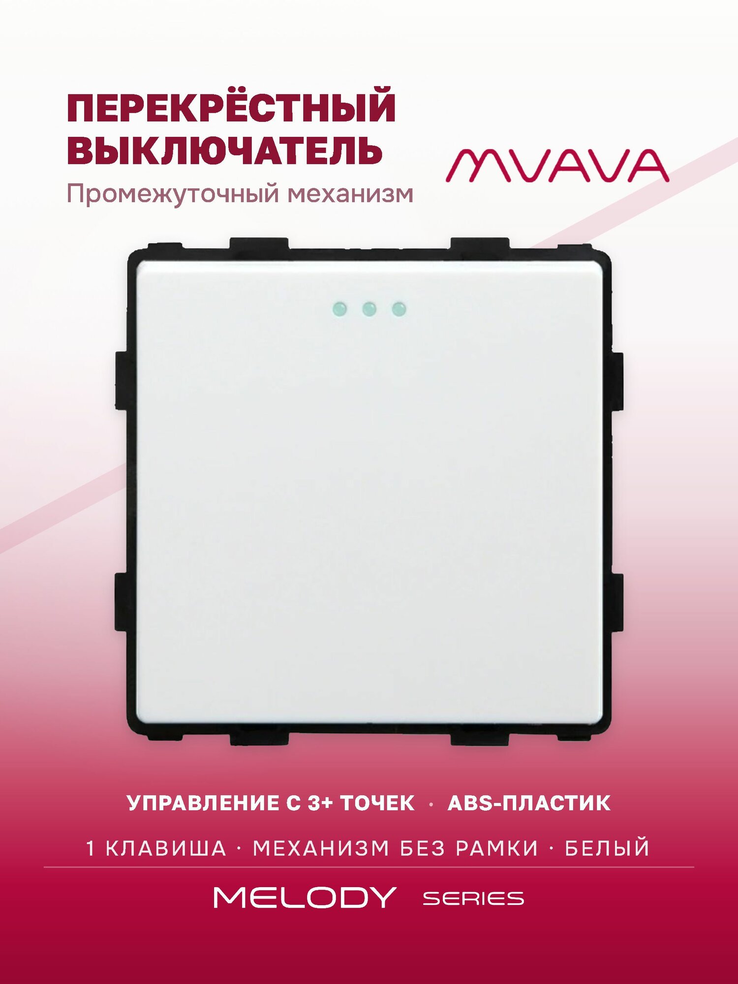 Перекрёстный выключатель одноклавишный MVAVA, механизм без рамки, белый