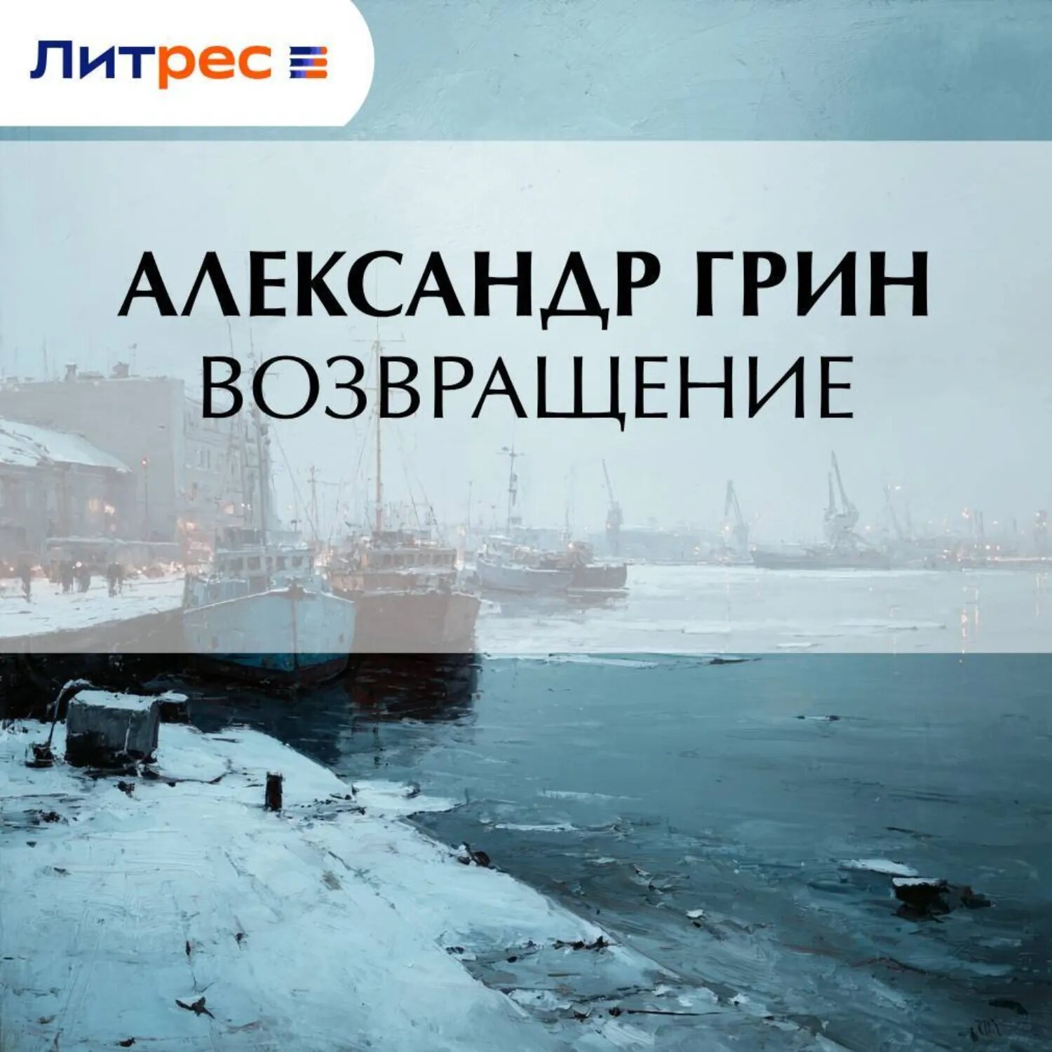 Возвращение [Аудиокнига]