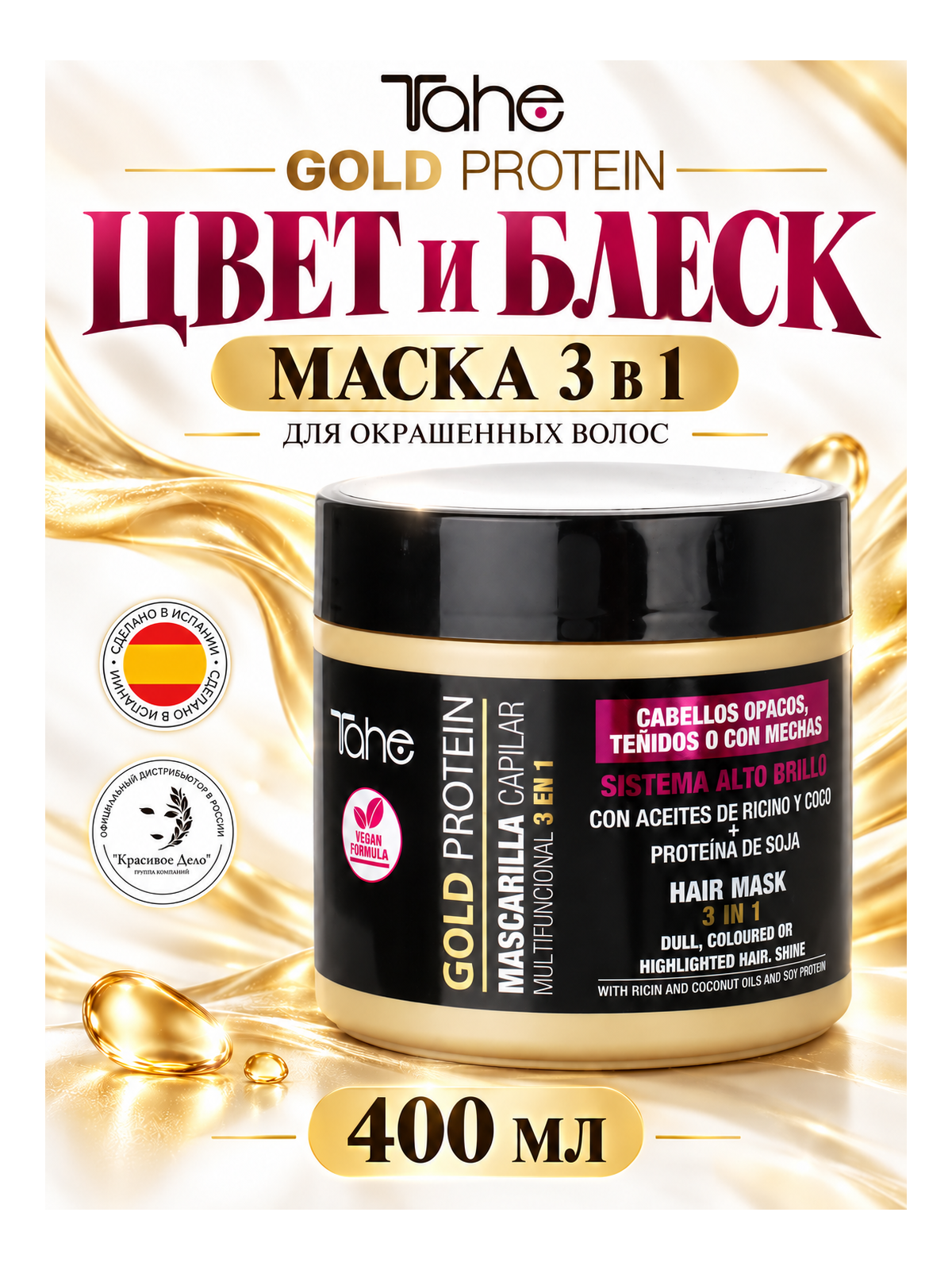 Маска для волос Tahe Gold Protein 3 в 1 для окрашенных волос, 400 мл