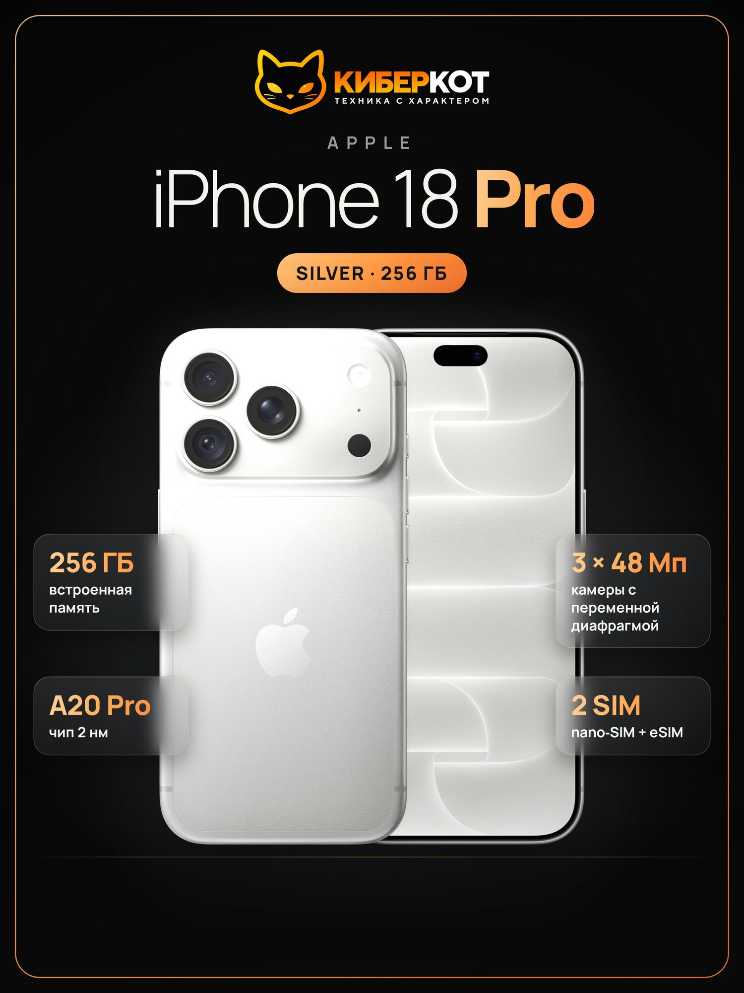 Смартфон Apple iPhone 18 Pro Silver 256 серебристый, sim+sim, 6.3", чип A20 Pro, 3 камеры 48 Мп