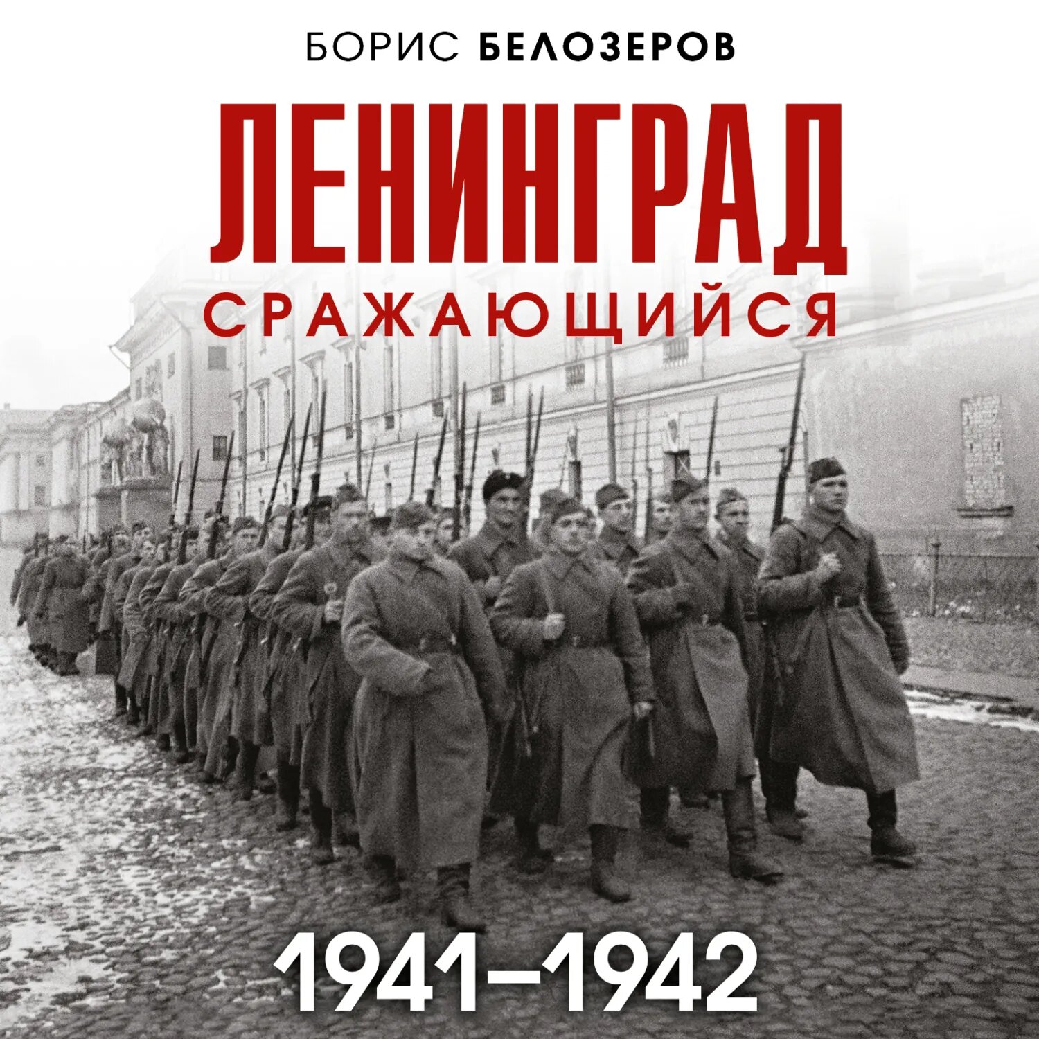Ленинград сражающийся, 1941–1942 [Аудиокнига]