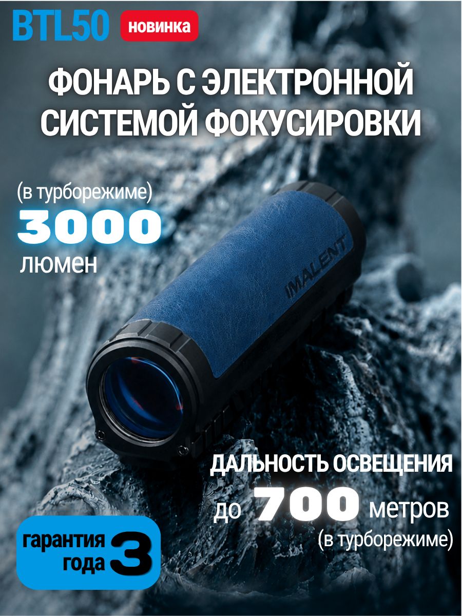Фонарь с электронной системой фокусировки IMALENT BTL50 - синий