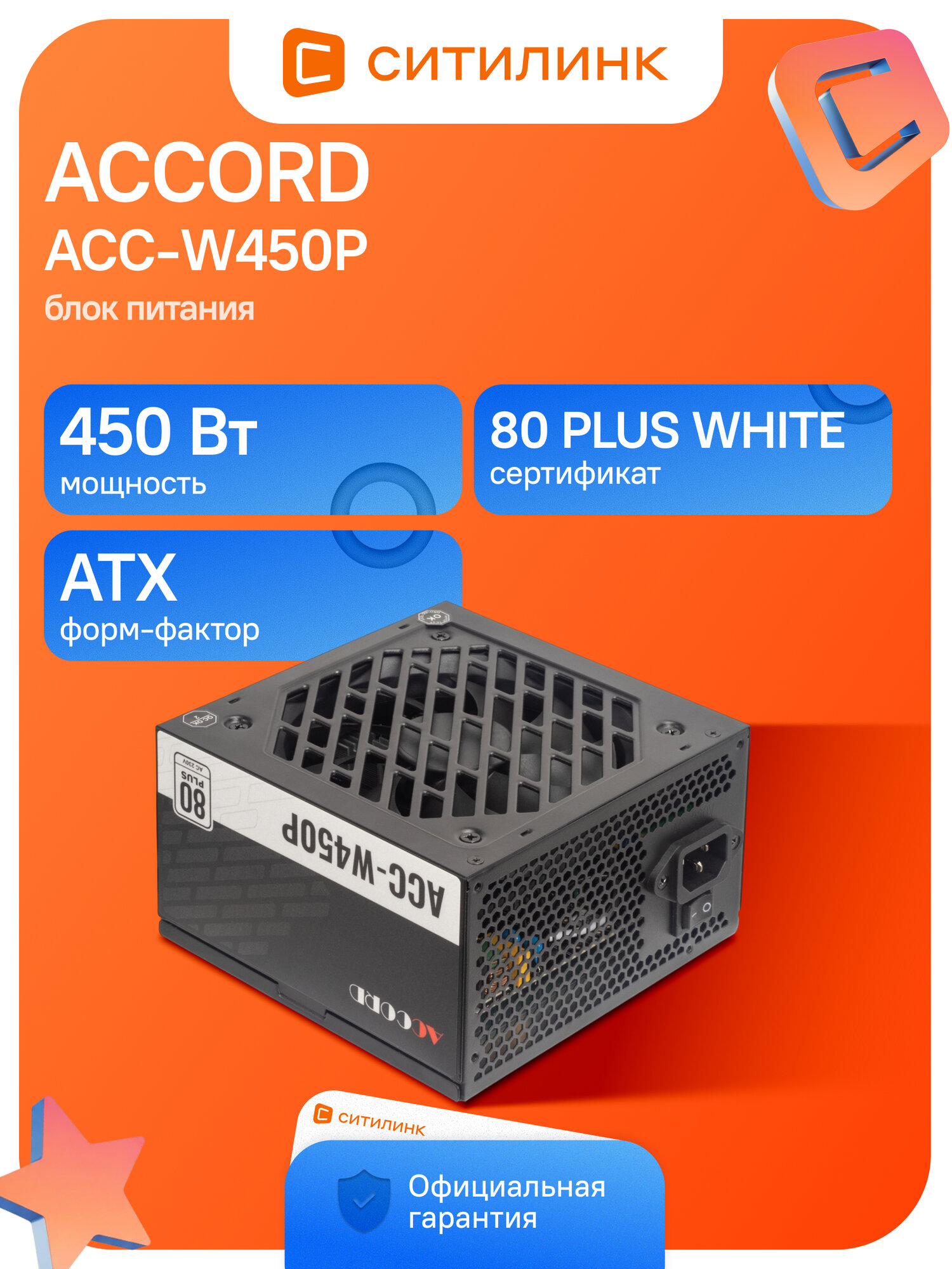 Блок питания Accord ACC-W450P, 450Вт, 120мм, черный